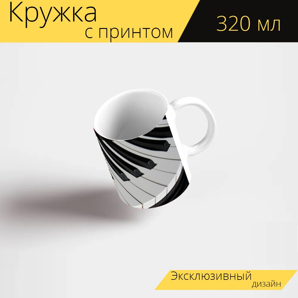 Кружка с рисунком, принтом "Клавиши пианино Музыкальный инструмент, клавиатура пианино, рояль Черные и белые, обои, фон Клавиатура черный белый ключи музыкант искусство." 320 мл.