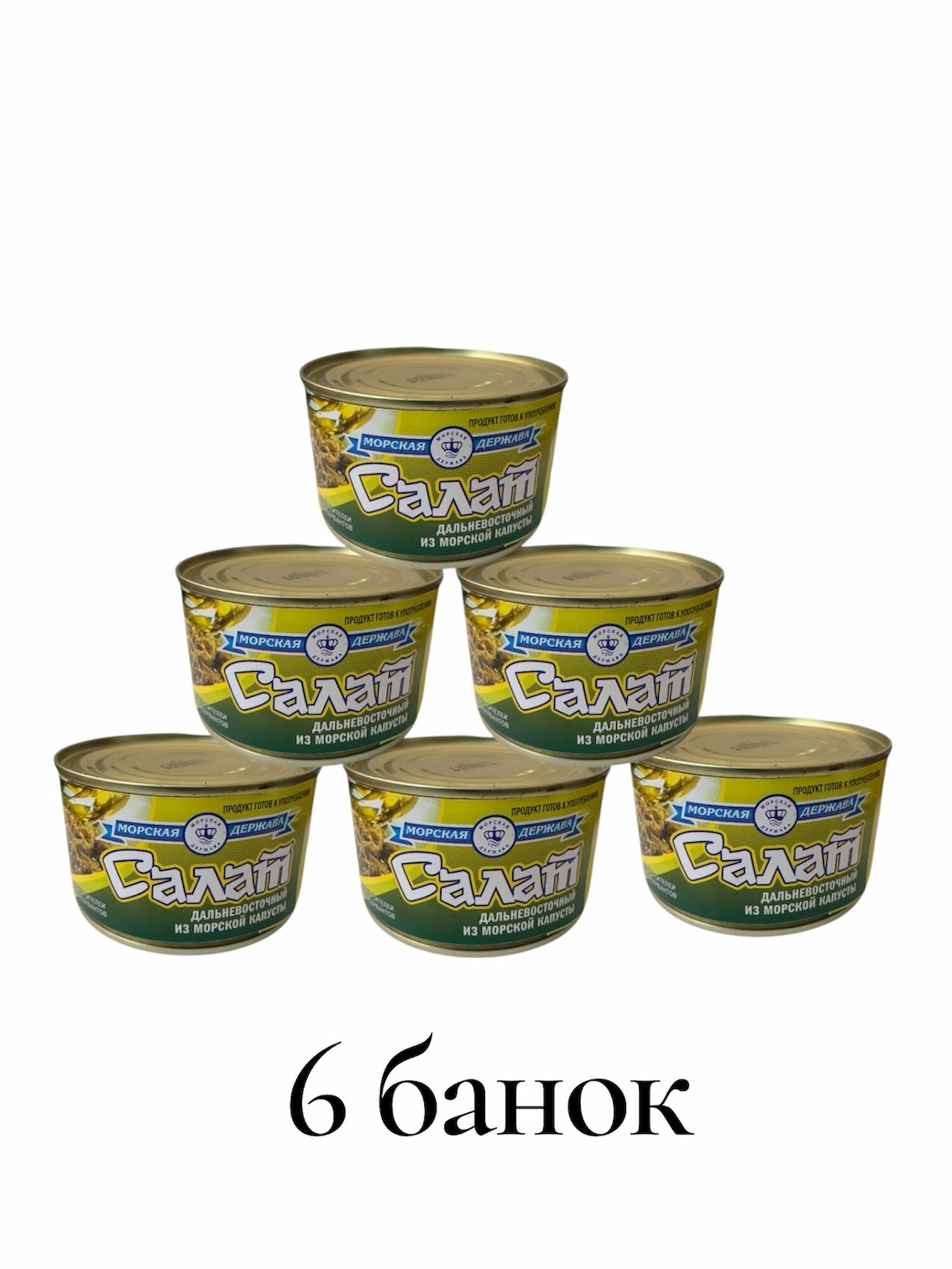 Салат "Дальневосточный" из морской капусты набор 6 банок 220 гр.