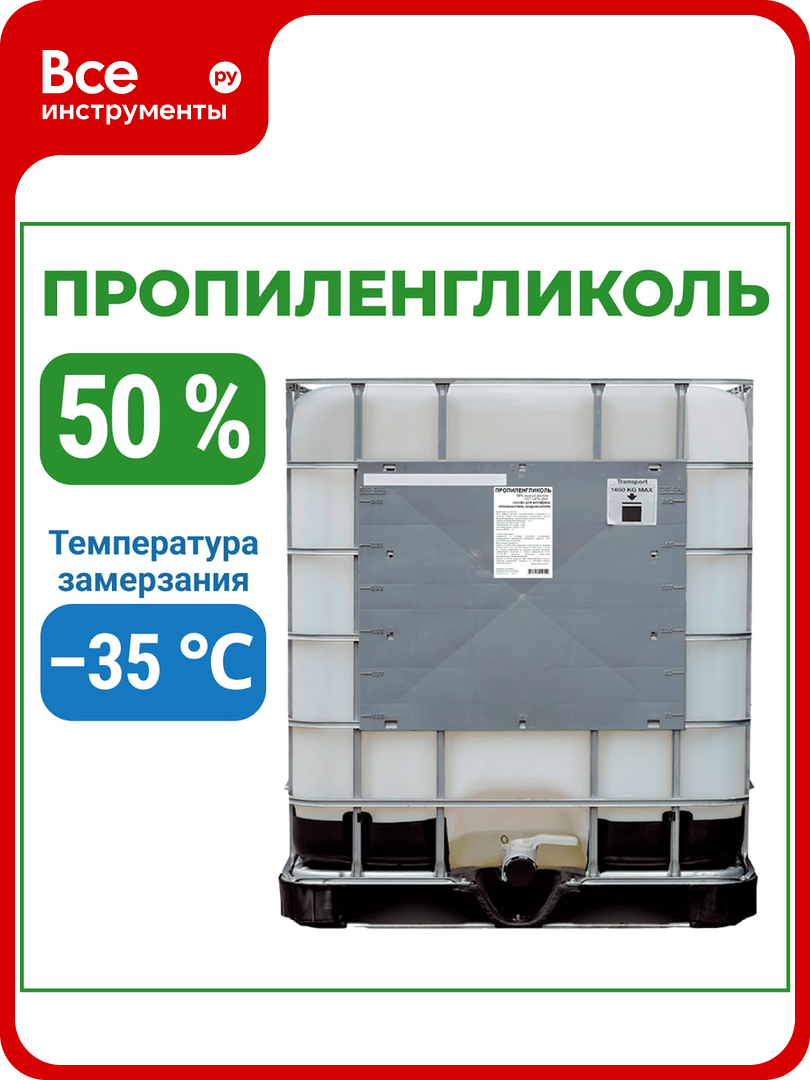 Пропиленгликоль APIS 50‑процентный водный раствор, RUQ‑016‑0003, основа для антифризов и теплоносителей, антифриз