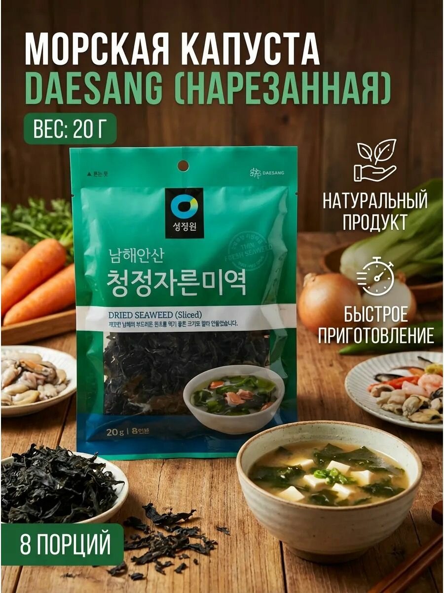 Корейская морская капуста Daesang соленая варено-сушеная для супов и салатов (нарезанная) 20 г