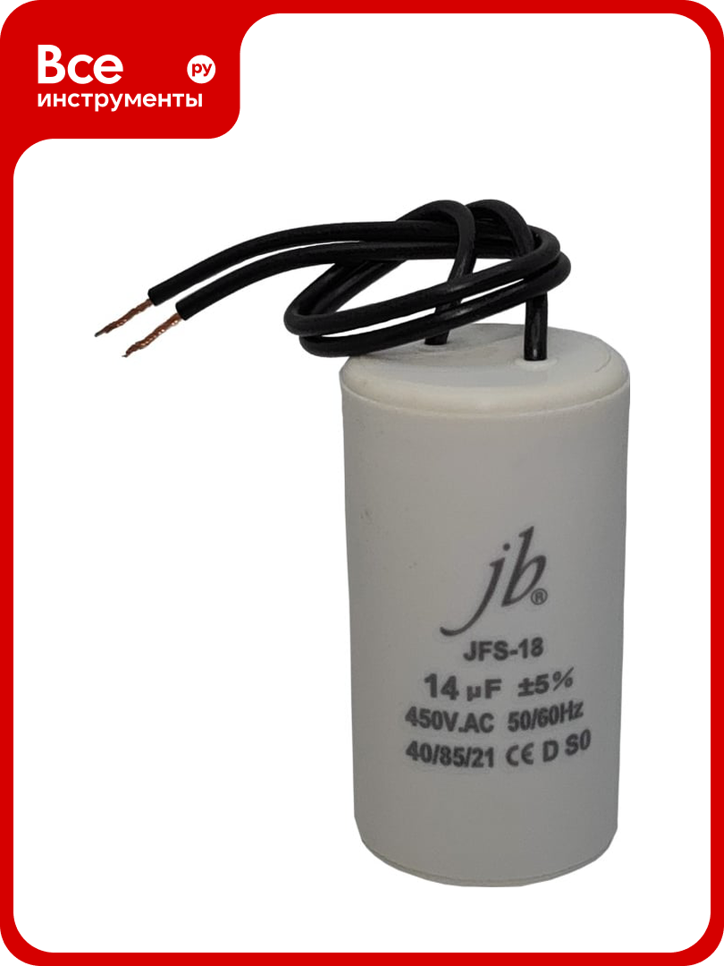 Конденсатор пусковой JB Capacitors 14мкФ, 450В, 40x70, JFS-18 (CBB60-K) (гибкие выводы),