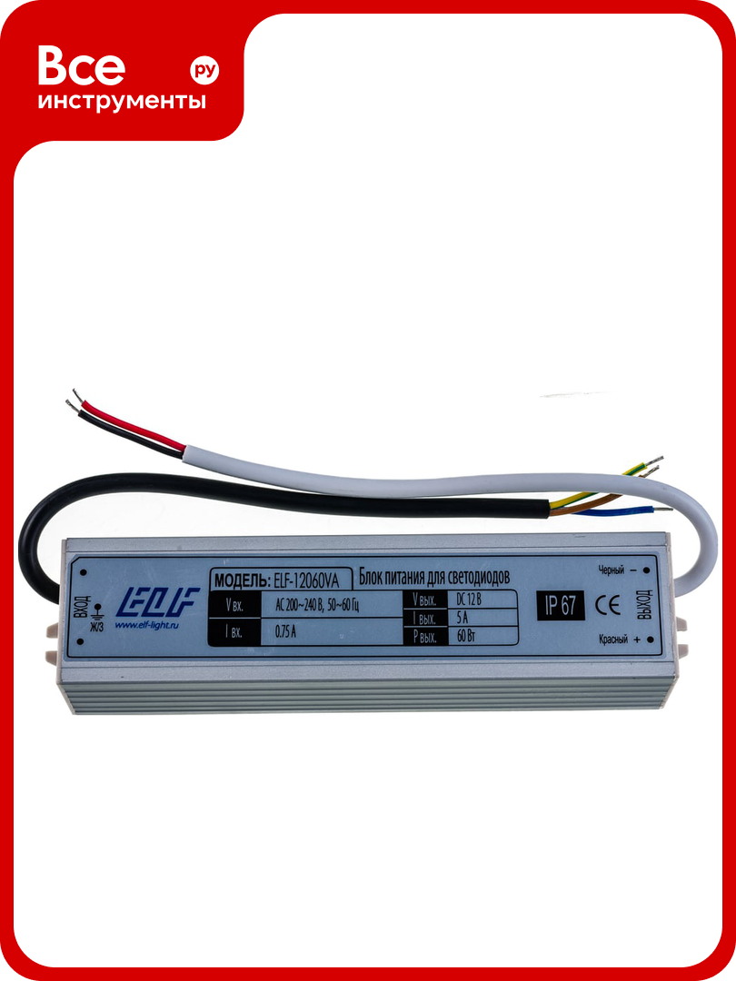 Герметичный блок питания ELF 12В, 60Вт, IP67 12060VA
