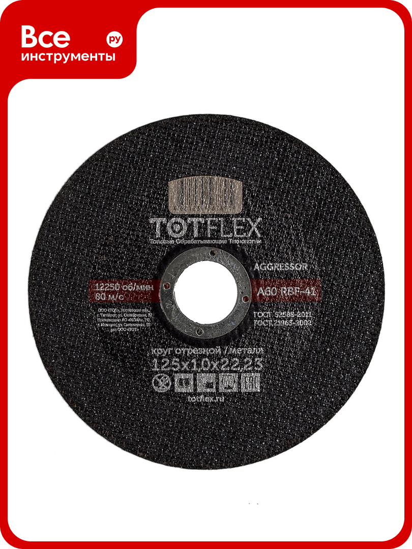 Круг отрезной AGGRESSOR 41 (125x1x22.2 мм) А R BF TOTFlex 4606343013569
