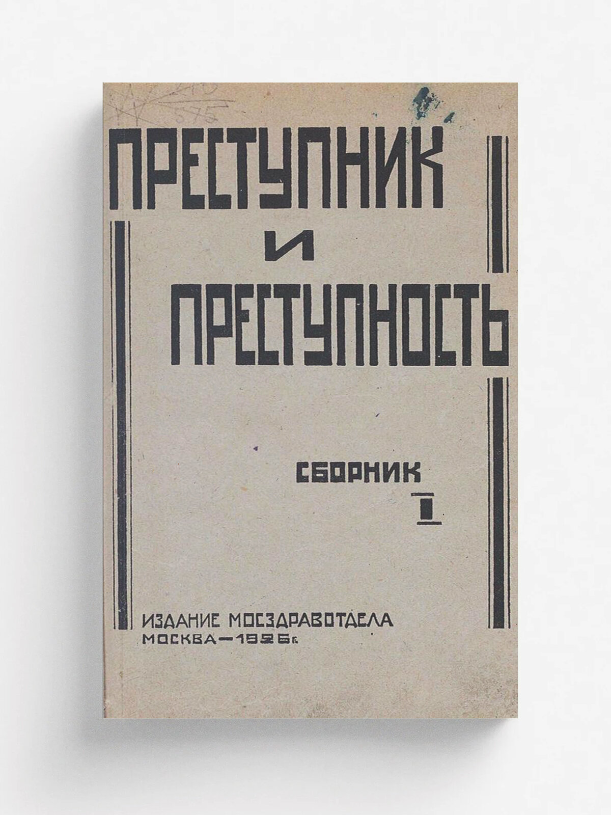 Преступник и преступность. Сборник 1