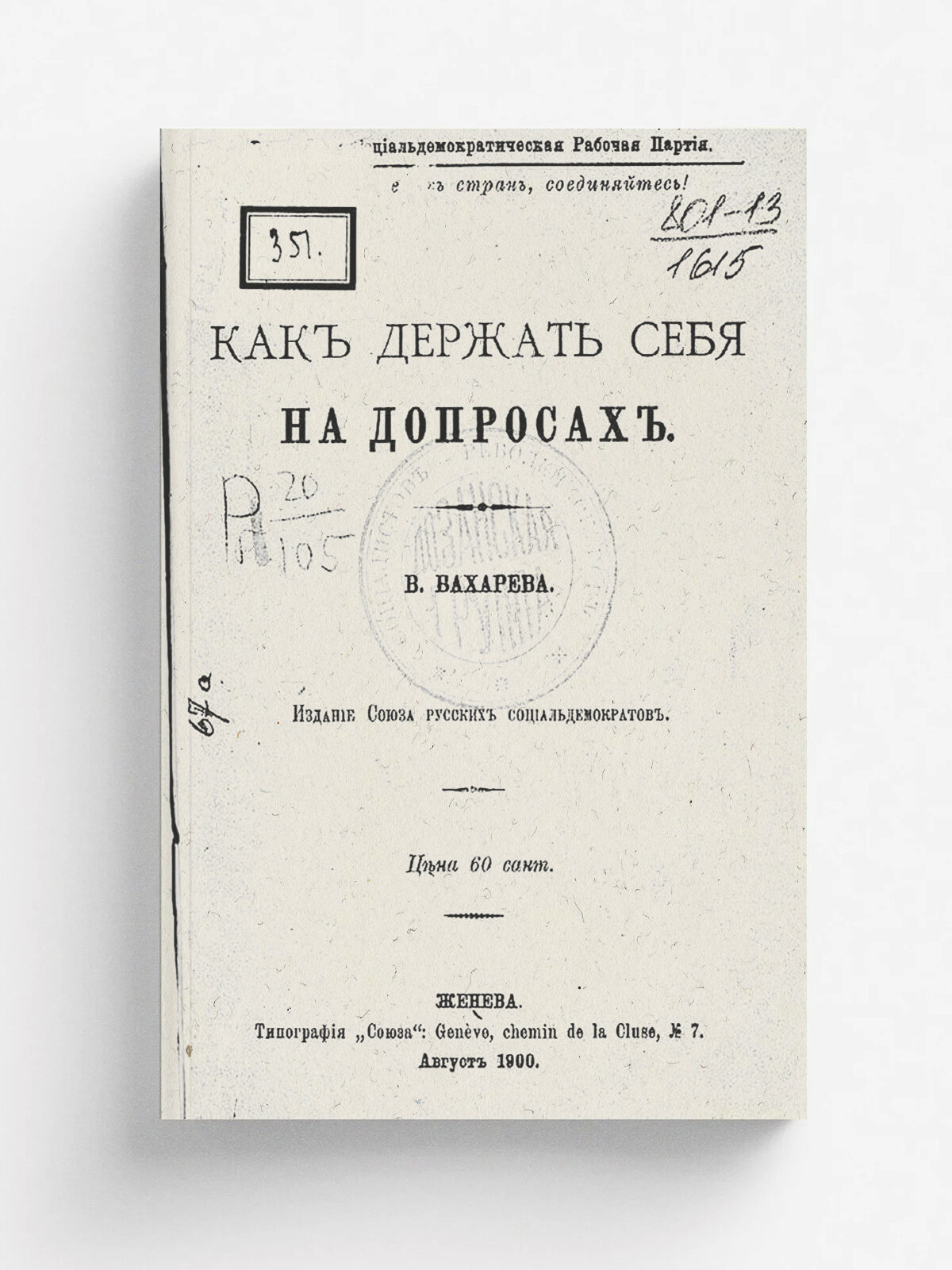 Как держать себя на допросах