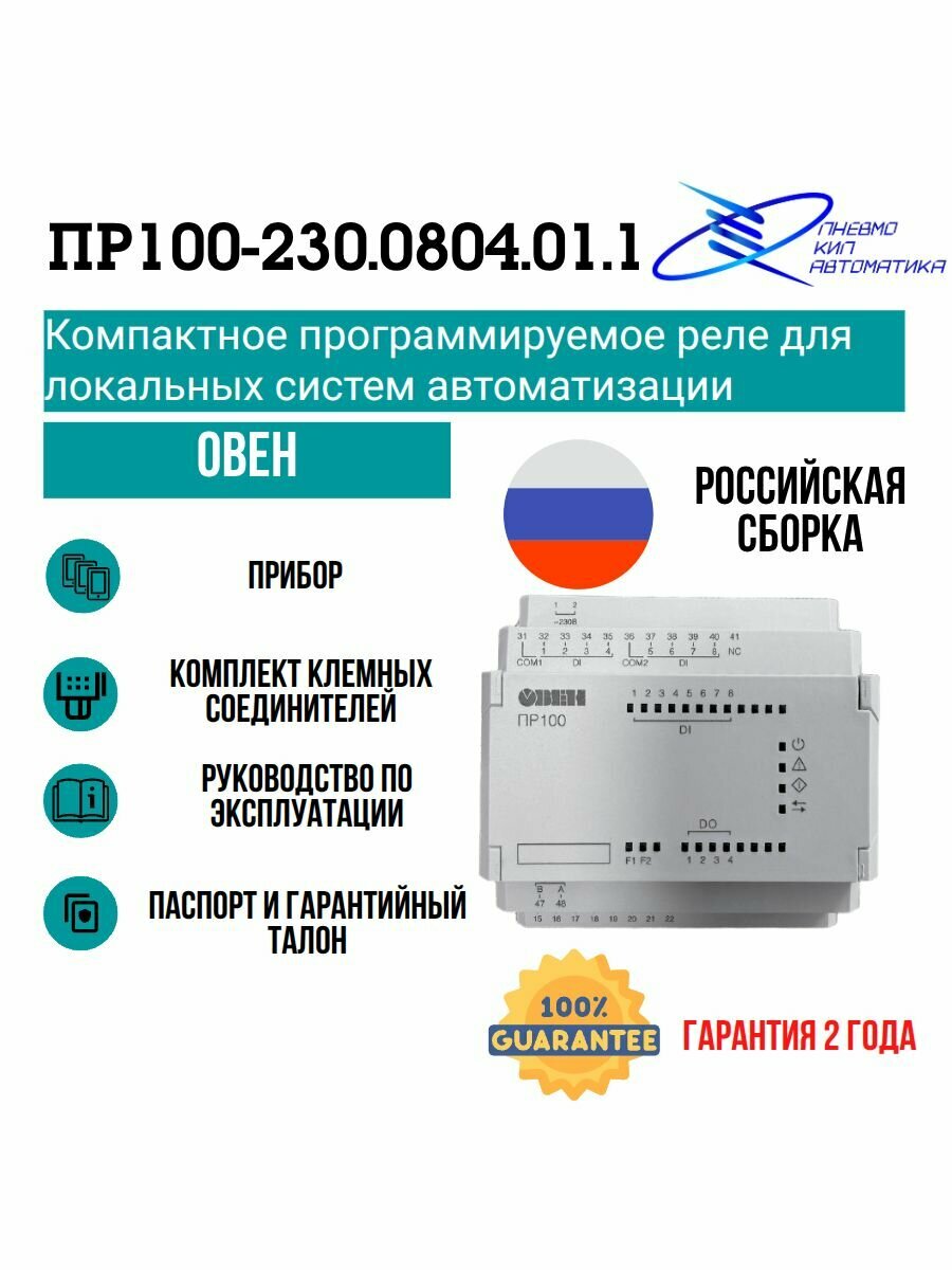 ПР100-230.0804.01.1 Компактное программируемое реле овен