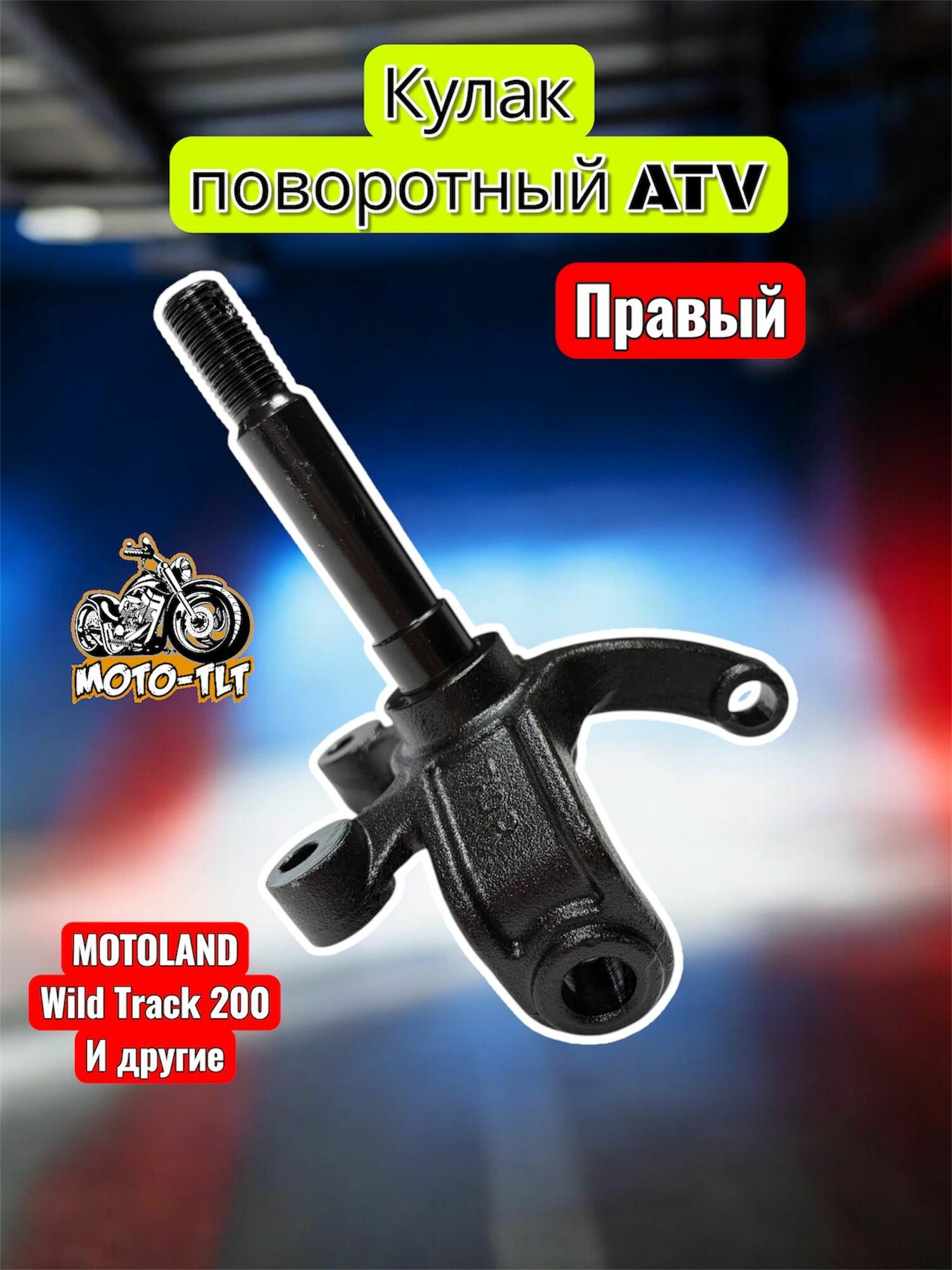 Кулак поворотный правый ATV 200 MOTOLAND Wild Track