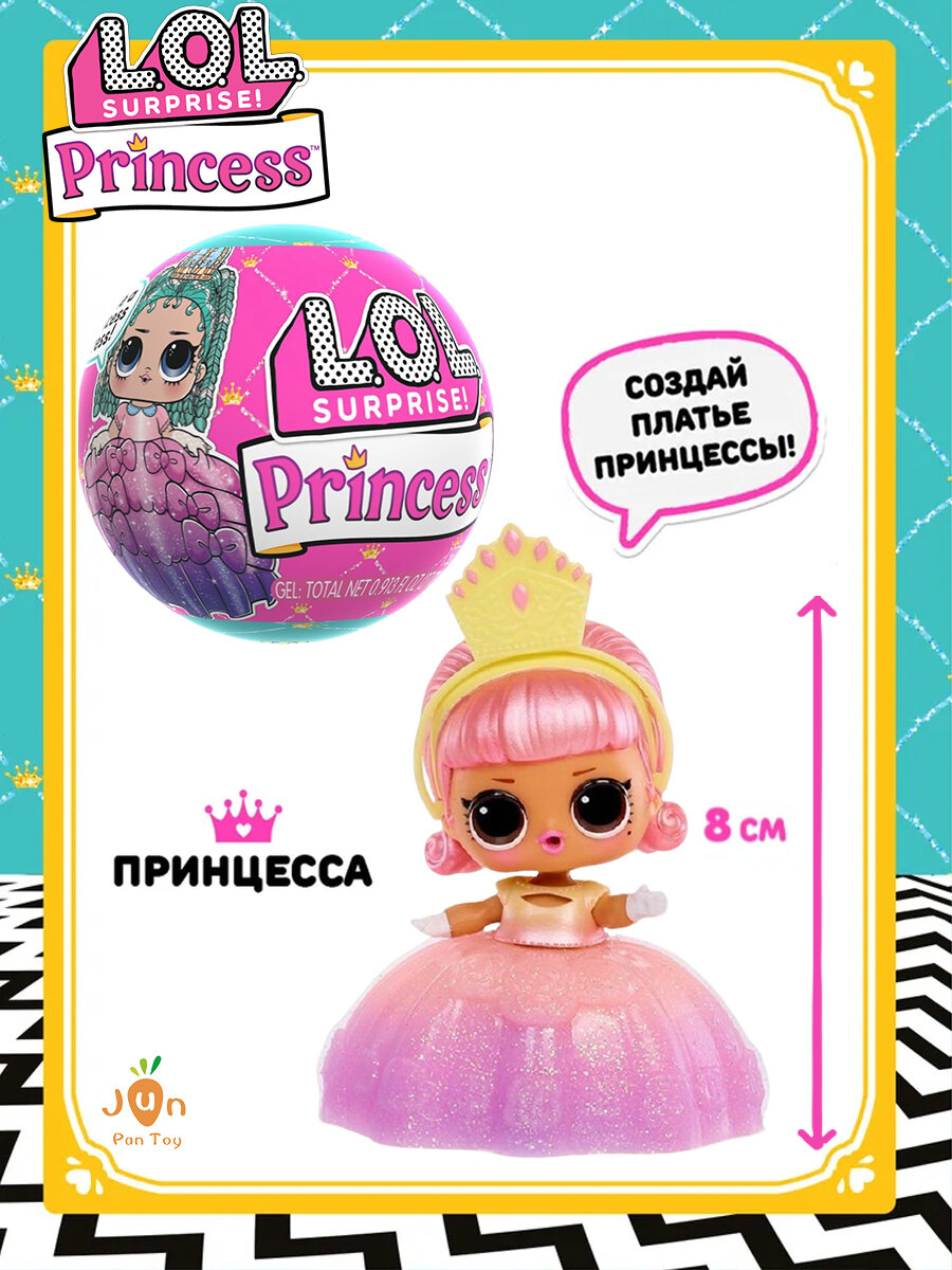 Лол сюрпрайз кукла в шаре с возможностью создания платья принцессы включает аксессуары / LOL Surprise Princess Tots