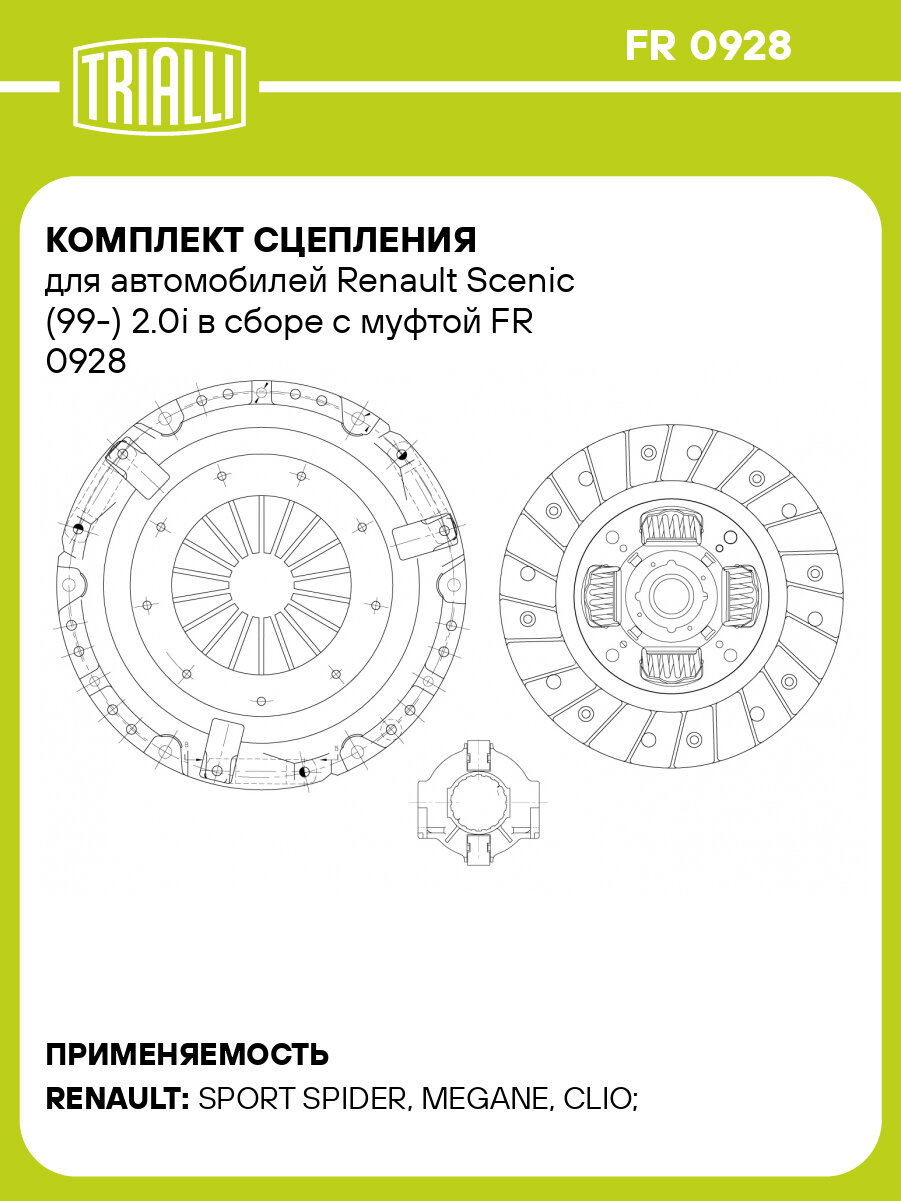 Комплект сцепления для автомобилей Renault Scenic (99-) 2.0i в сборе с муфтой FR 0928 TRIALLI