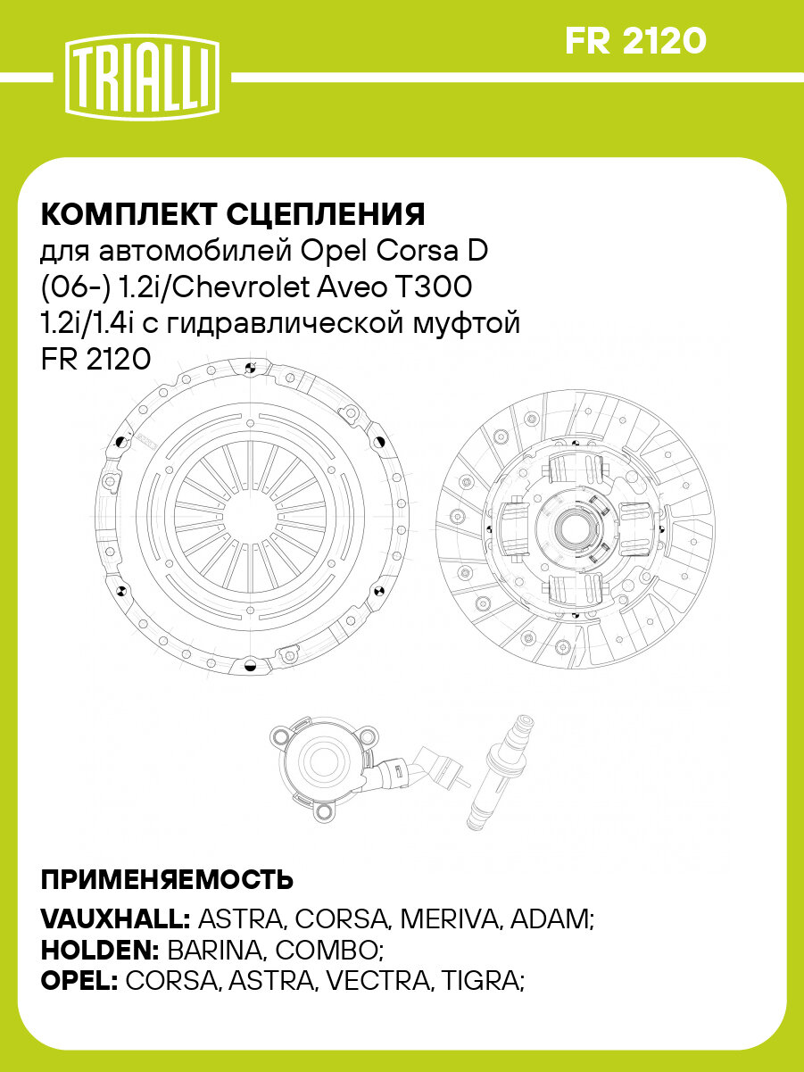 Комплект сцепления для автомобилей Opel Corsa D (06-) 1.2i/Chevrolet Aveo T300 1.2i/1.4i с гидравлической муфтой FR 2120 TRIALLI