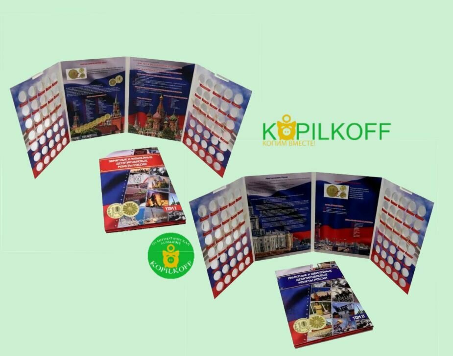 Капсульный Альбом для всех 10 руб. стальных Памятных и Юбилейных монет России, 140 ячеек, 2 тома, 4 разворота, А4