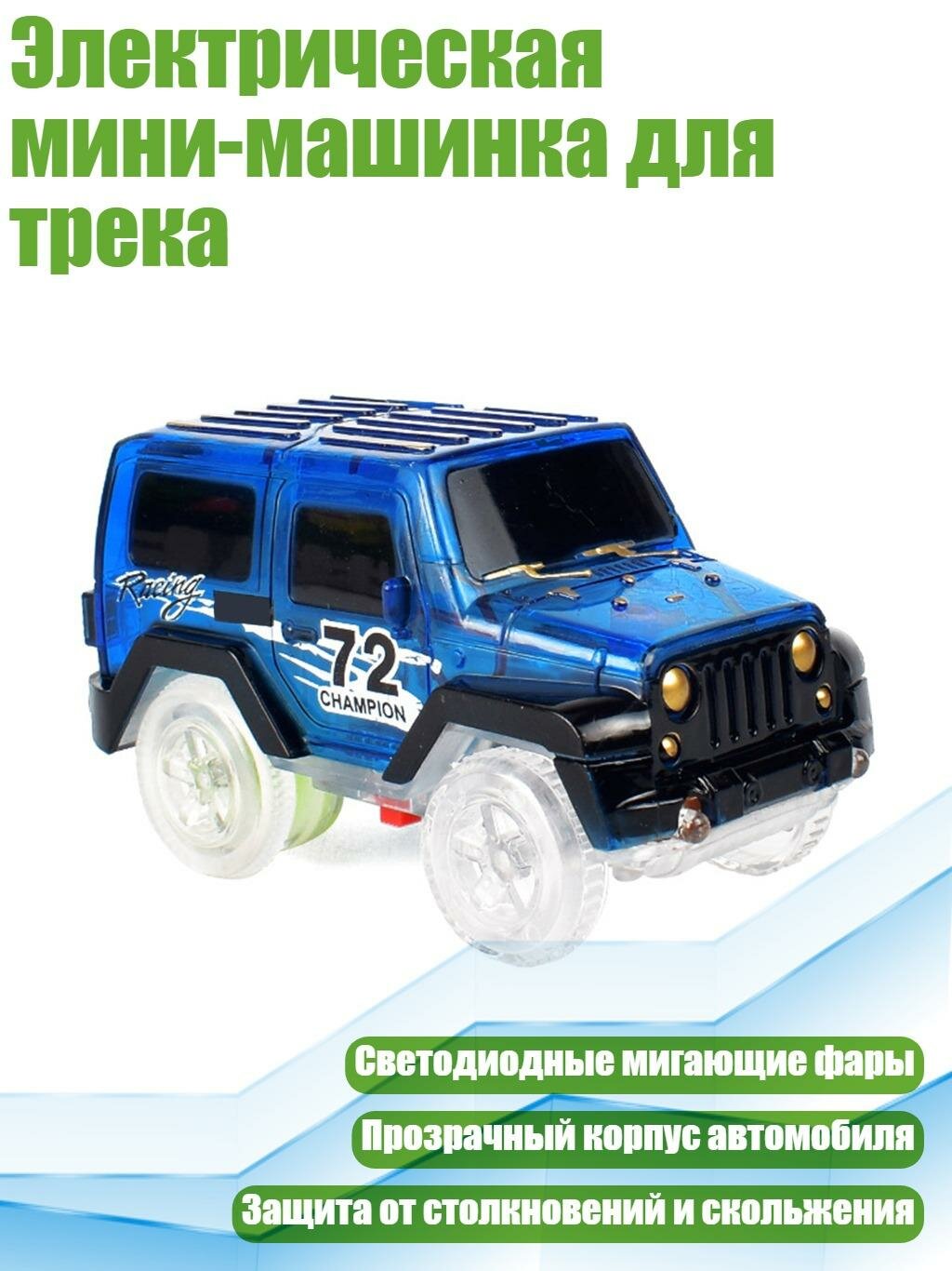 Электрическая мини-машинка для трека, 3 светло-голубой