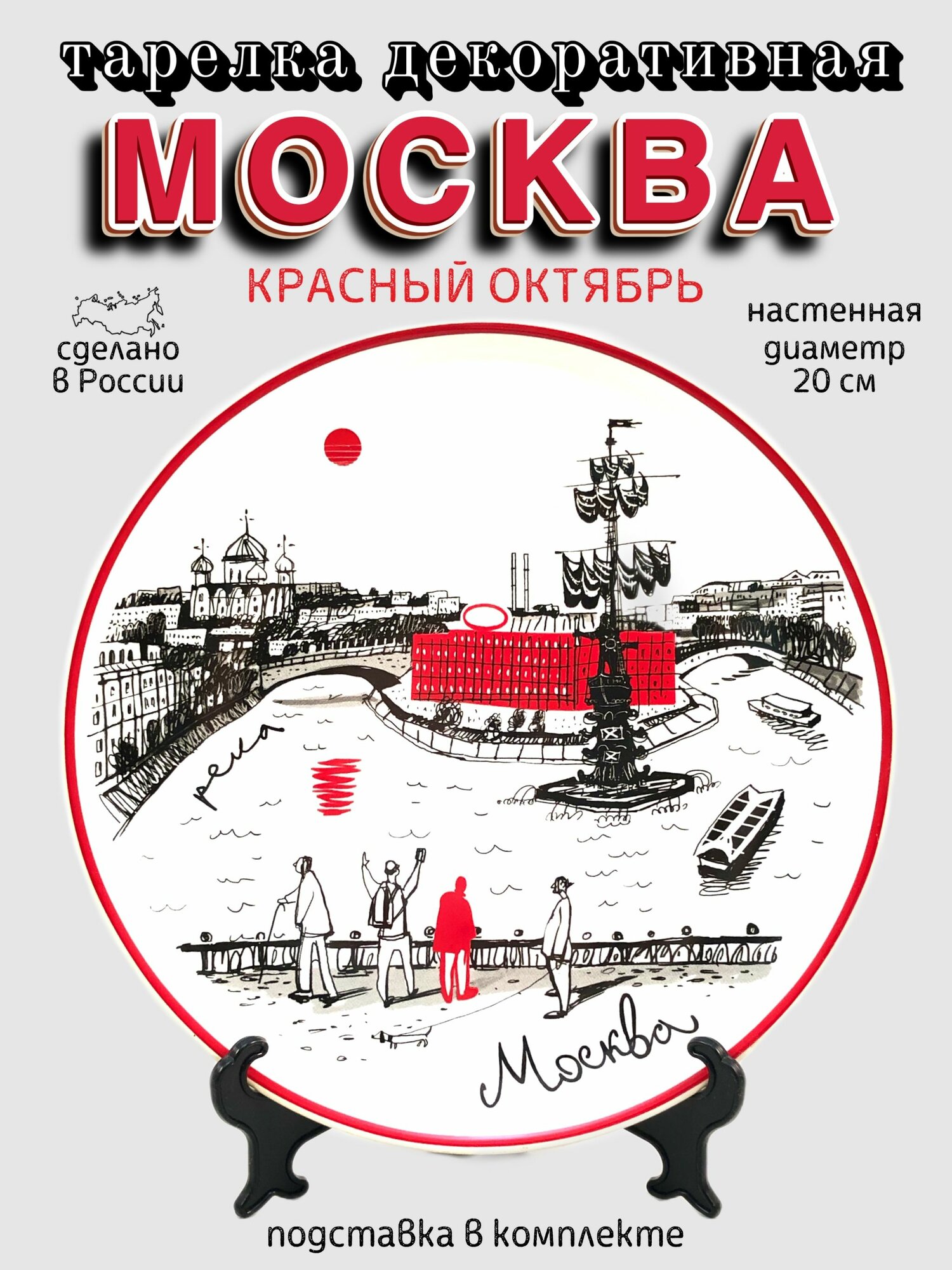Тарелка декоративная настенная Москва. Красный Октябрь (20 см), подставка в комплекте, Тарелка интерьерная Москва