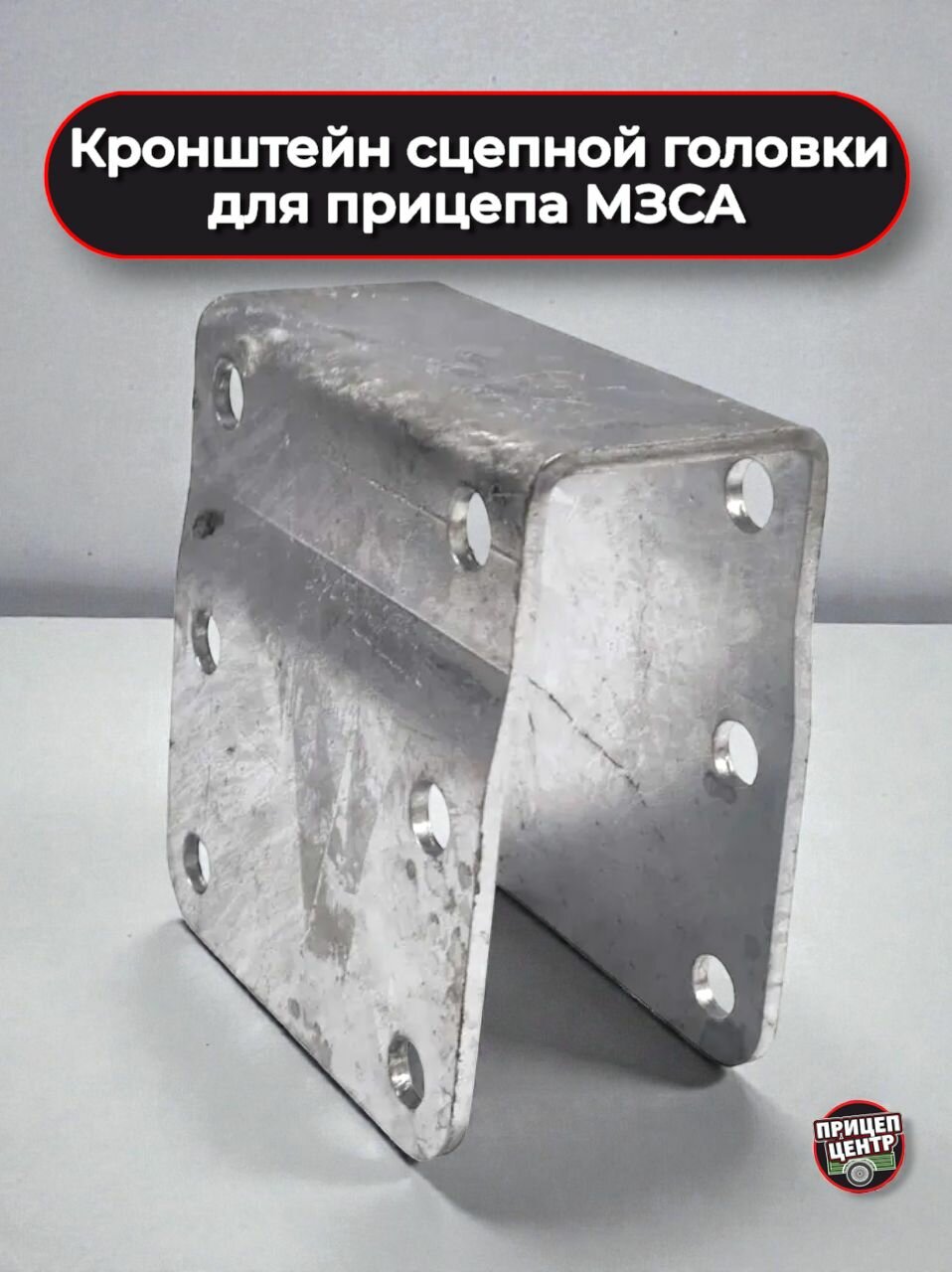 Кронштейн сцепной головки для прицепов МЗСА