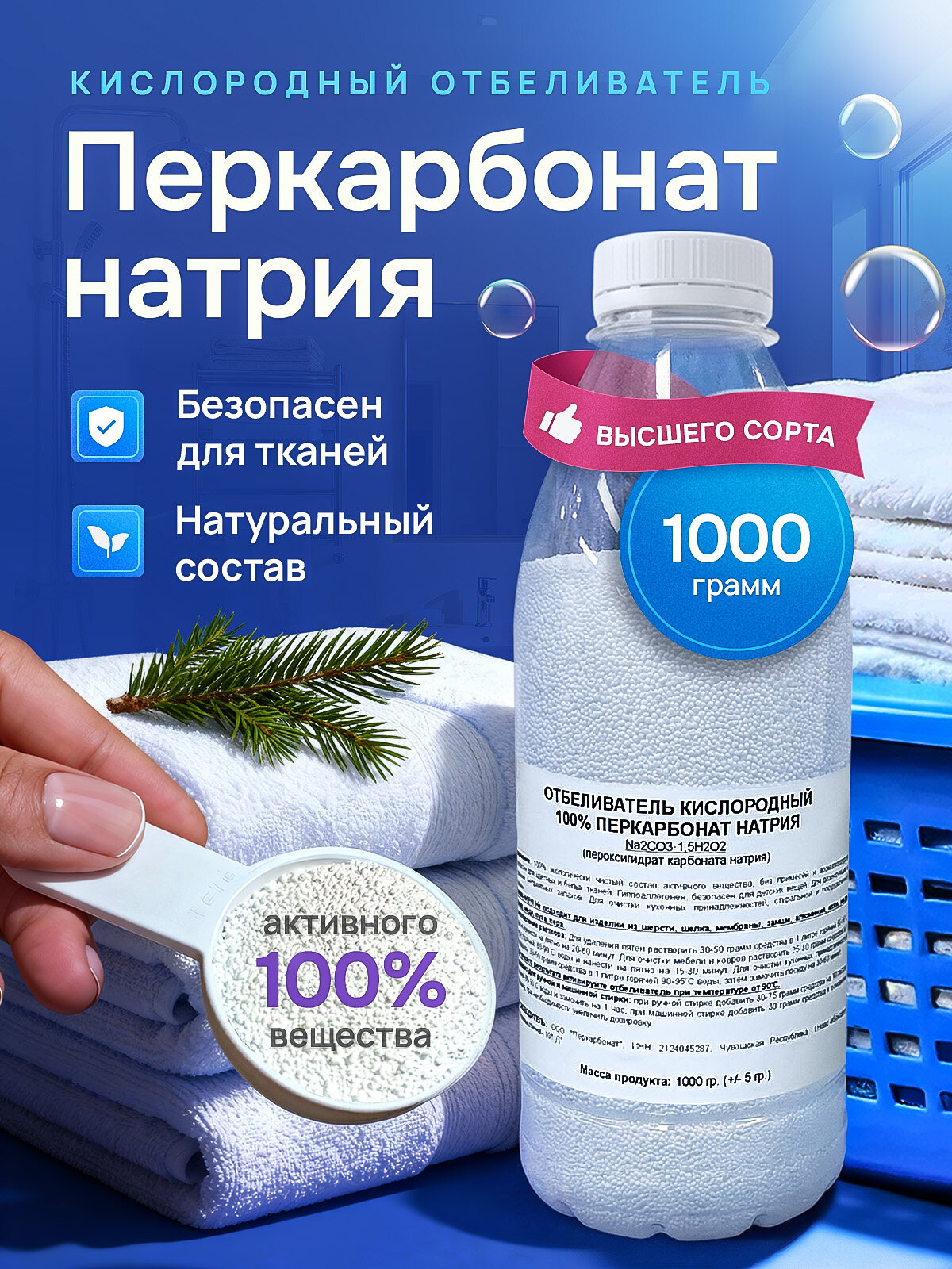 Кислородный пятновыводитель - 1000 грамм. Российский перкарбонат натрия 100% - отбеливатель, очиститель, усилитель стирки.