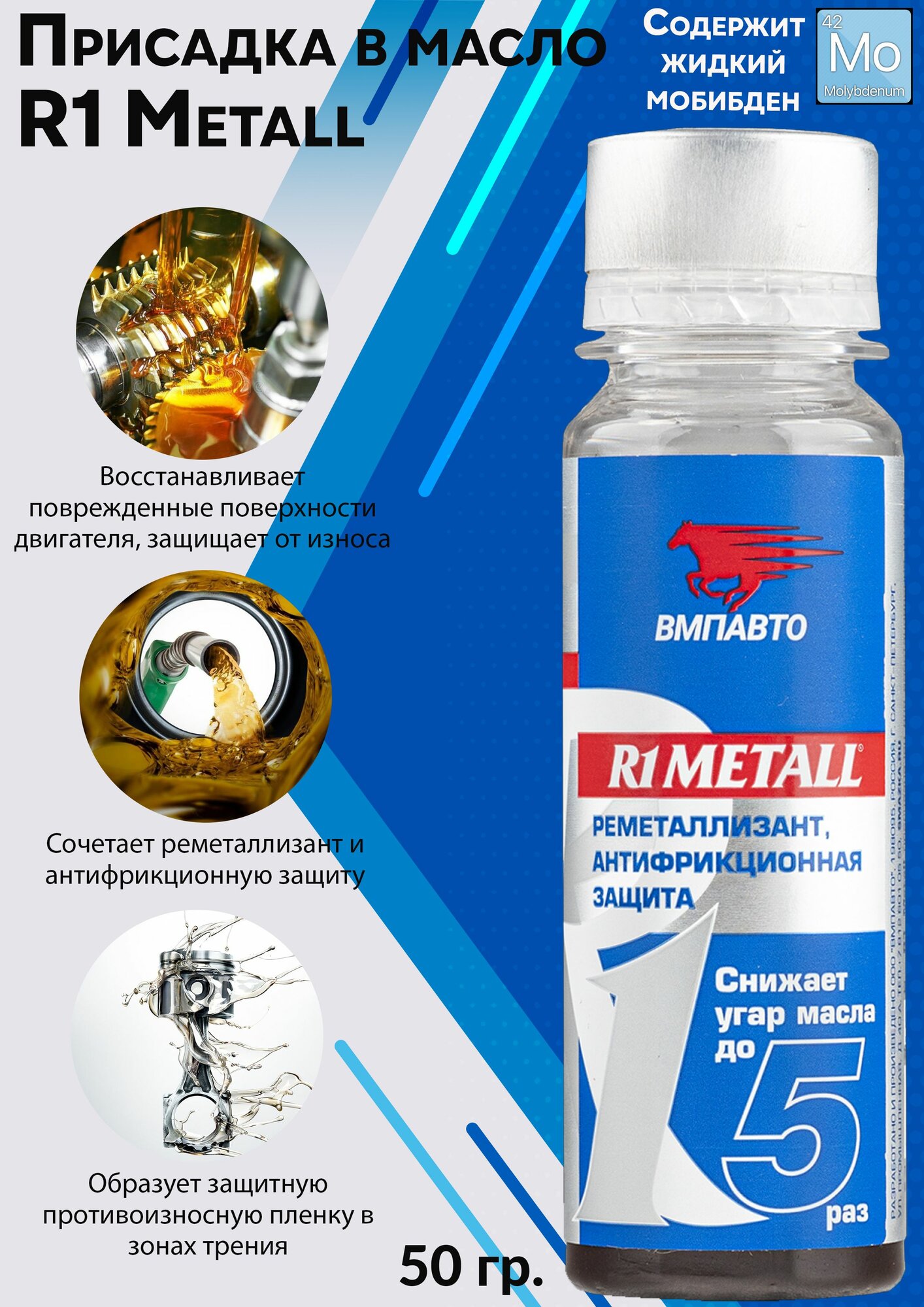 Кондиционер металла ВМП авто "R1 Metall", для двигателей, флакон, 50 мл.