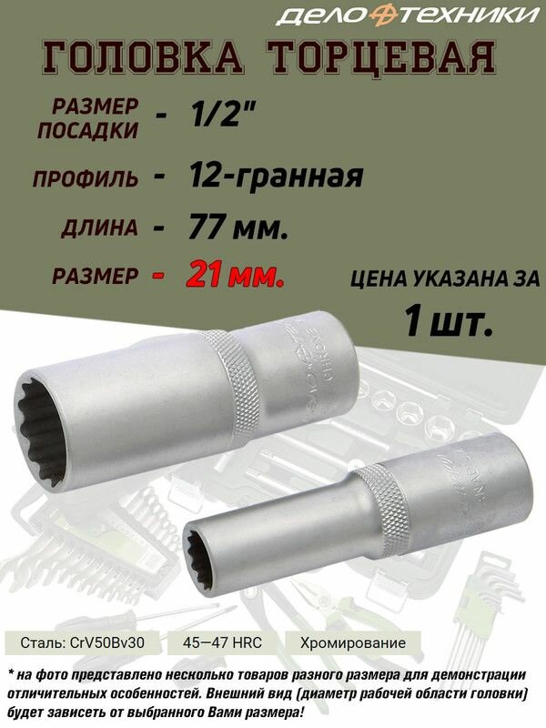 Головка удлиненная Дело Техники, 21 мм, 1/2, 12-ти гранная