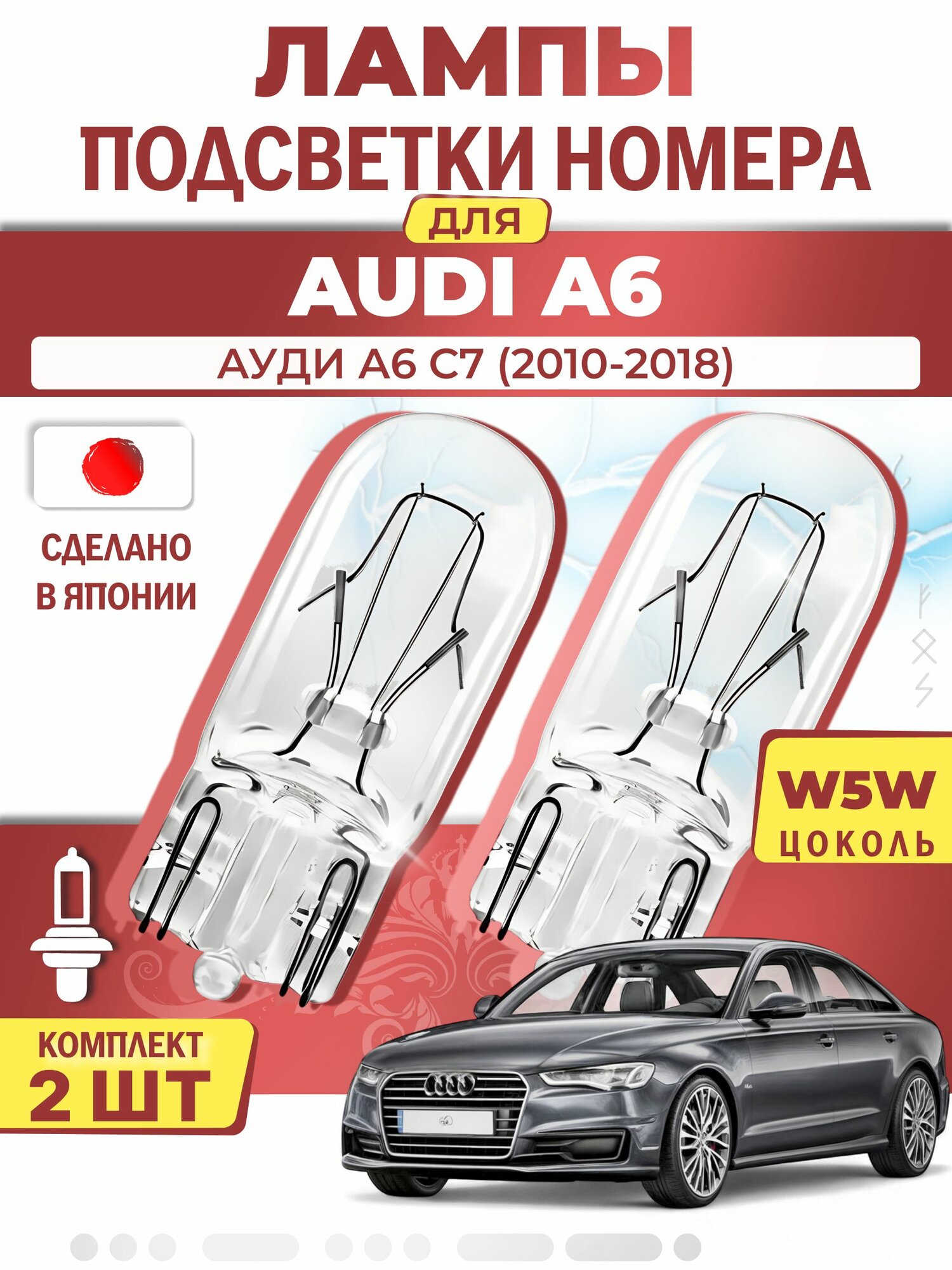 Японские лампы подсветки номера для AUDI A6 (2010-2018), W5W (комплект 2шт) LYNXauto