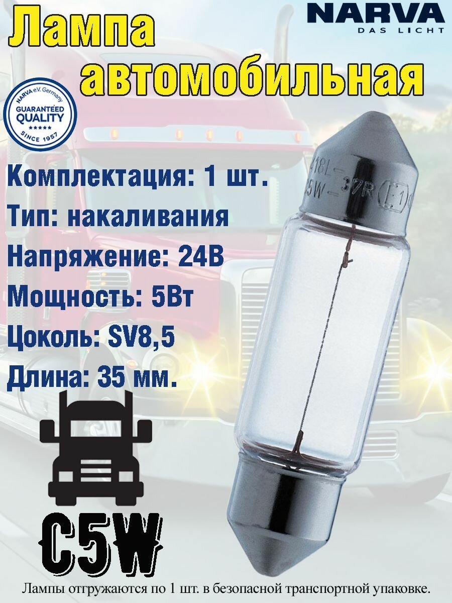 Лампа автомобильная NARVA, вспомогательная, C5W, длина 35 мм, SV8.5, 5W, 24V, 1 шт.