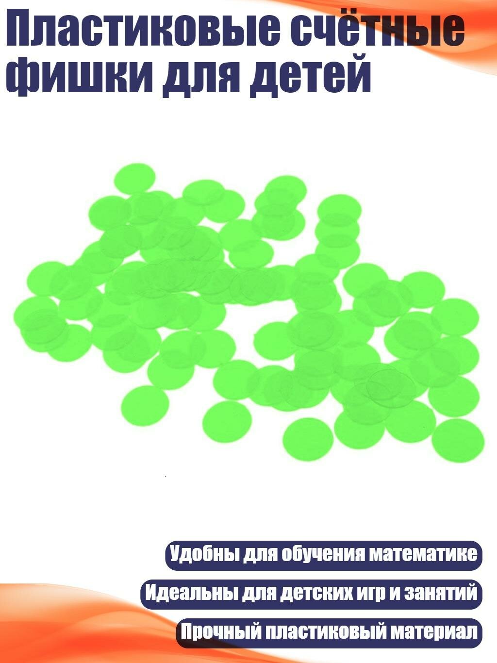 Пластиковые счётные фишки для детей, Зеленый