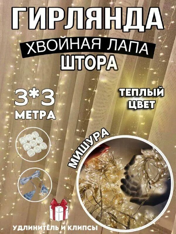 Гирлянда хвойная "хвойная лапа", 300 см, 1 шт