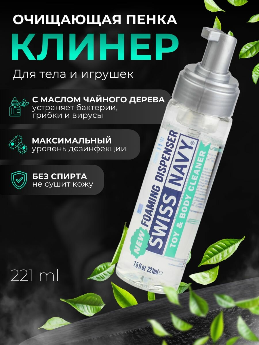 Пенка клинер для тела и игрушек Swiss Navy, США, для интимной гигиены 207 мл