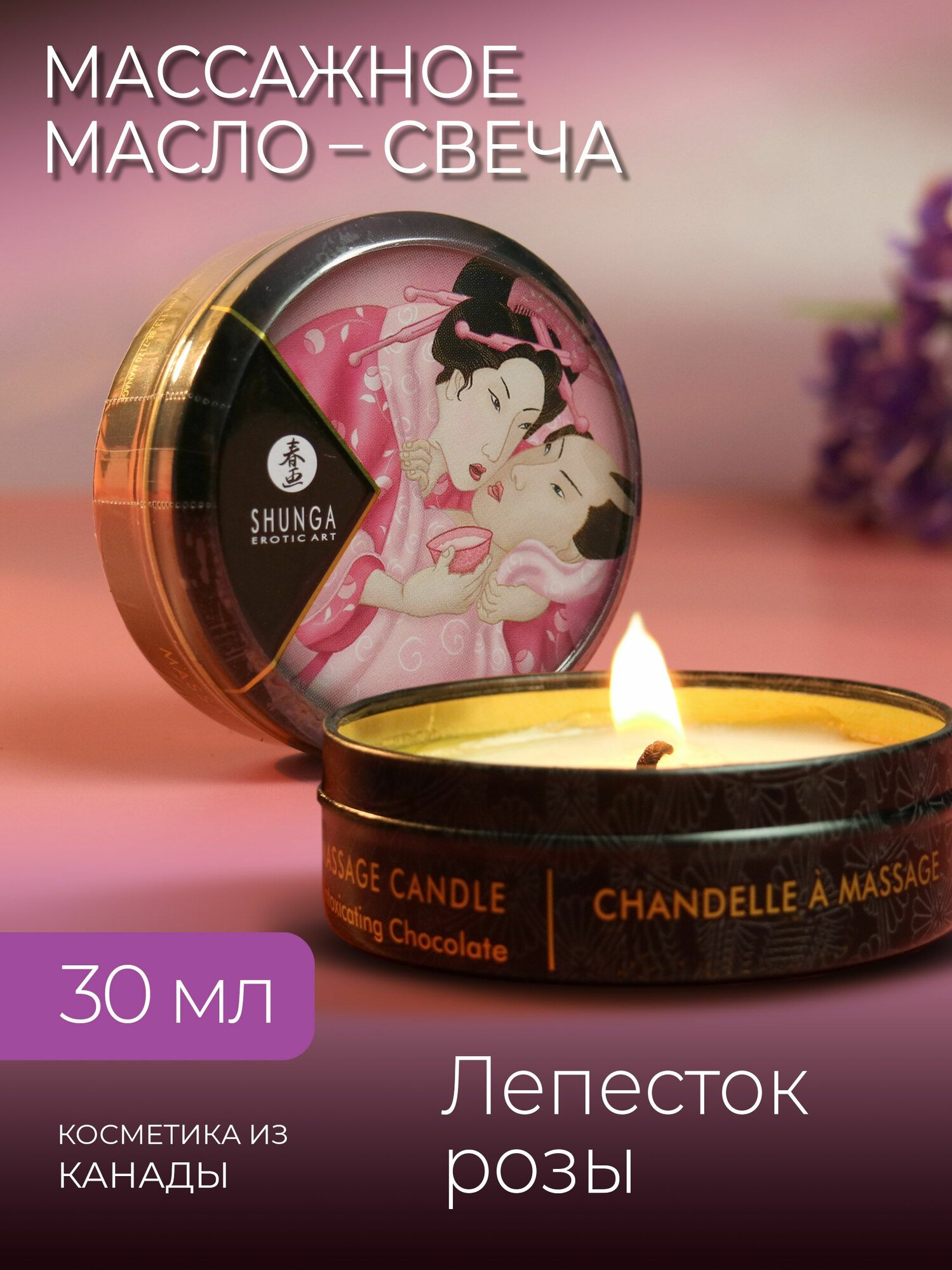 Shunga массажное интимное масло в виде свечи Лепестки Роз, 30 мл (Канада)