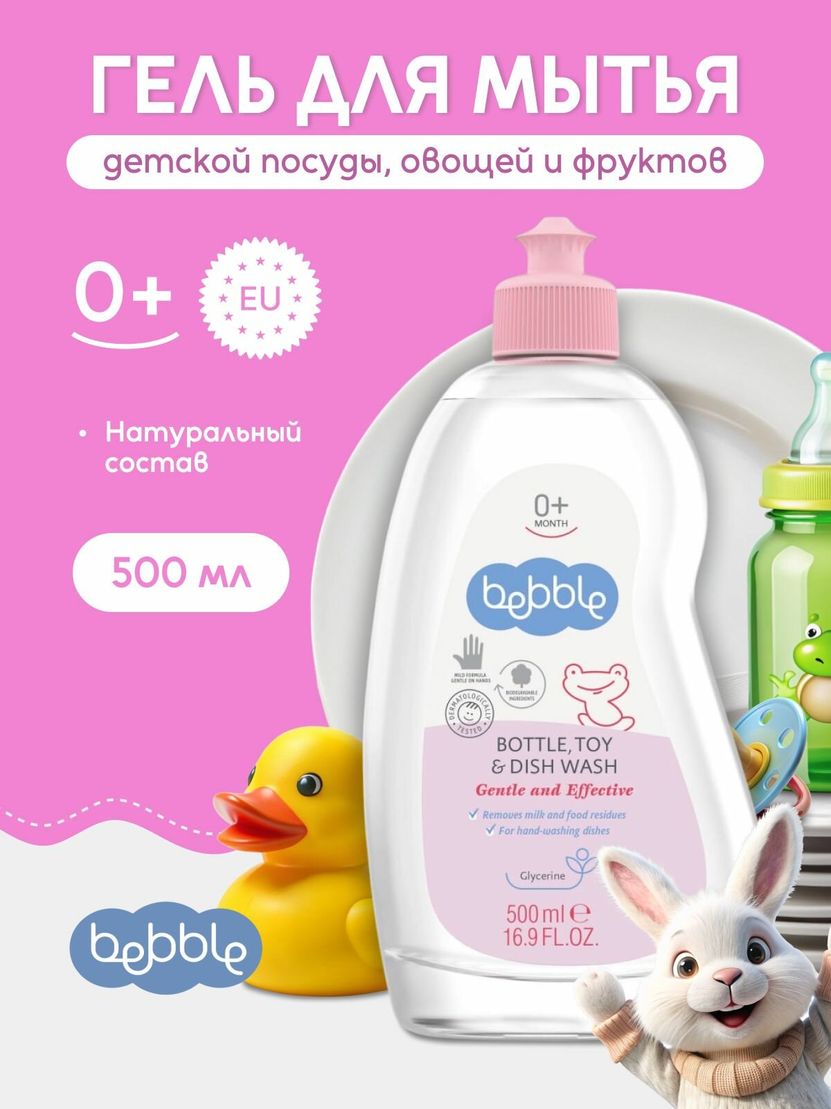 Средство для мытья детской посуды Bebble, 500 мл