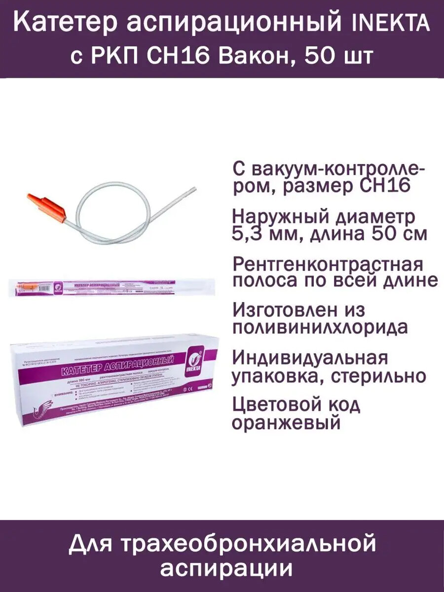 Катетер аспирационный INEKTA с РКП CH16 Вакон 50см (50 шт в упаковке)