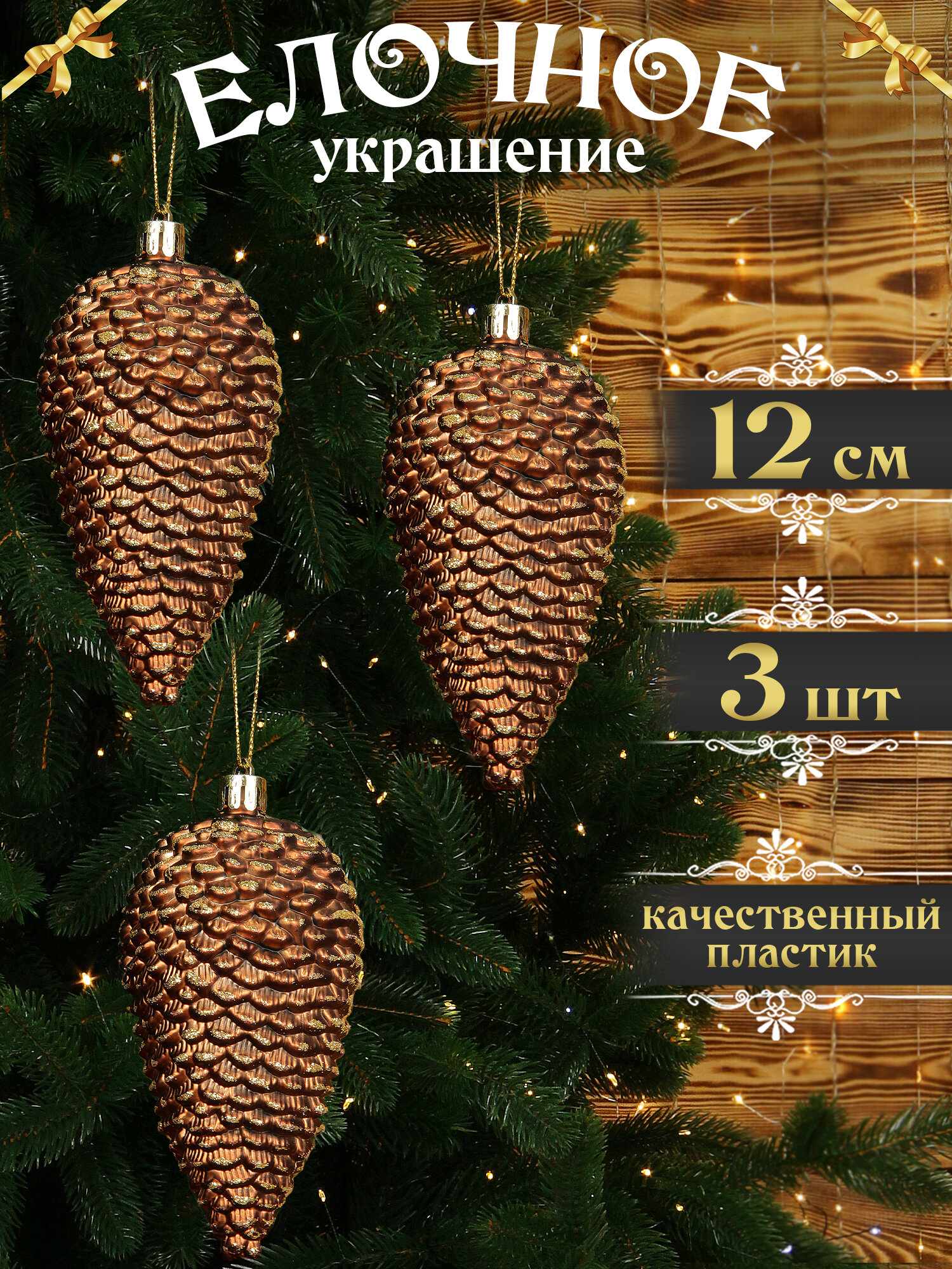 Шишки на елку новогодние коричневые 3 шт, елочные игрушки набор