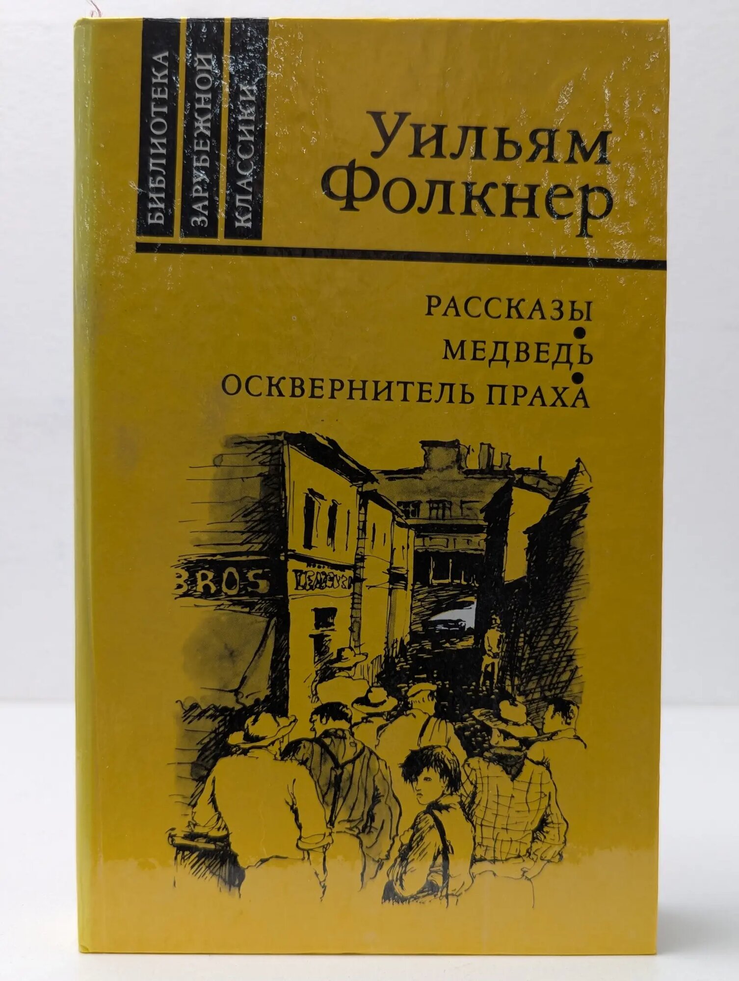 У. Фолкнер. Рассказы. Медведь. Осквернитель праха Фолкнер Уильям 1986
