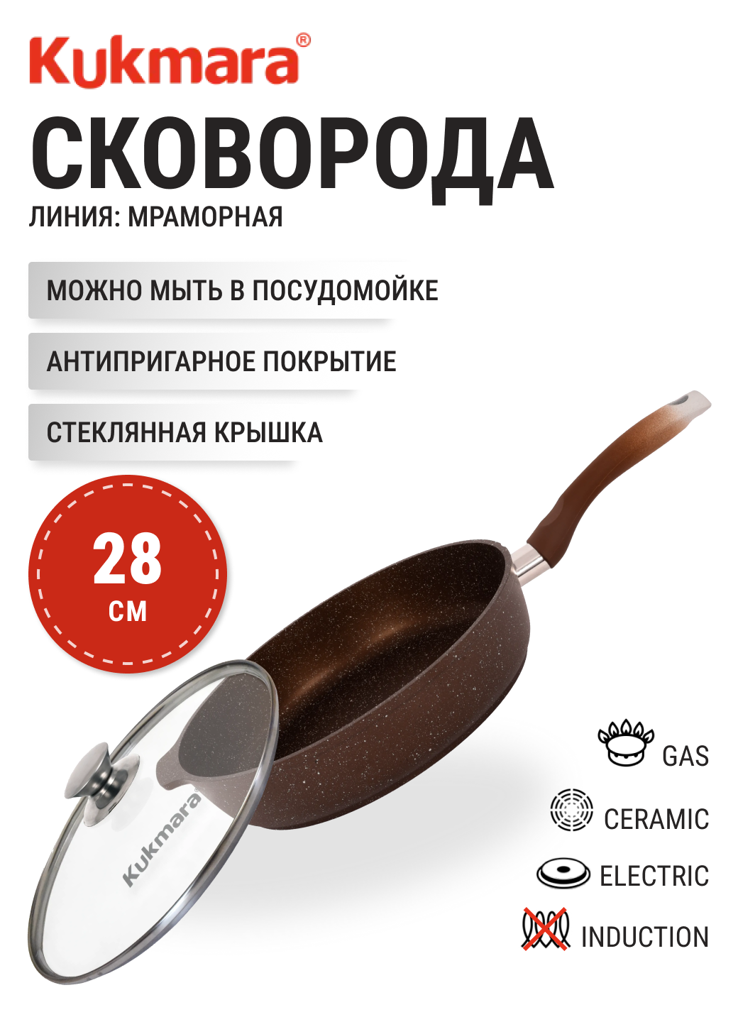 Сковорода 28 см KUKMARA смк284а, кофейный мрамор, антипригарное покрытие, стеклянная крышка