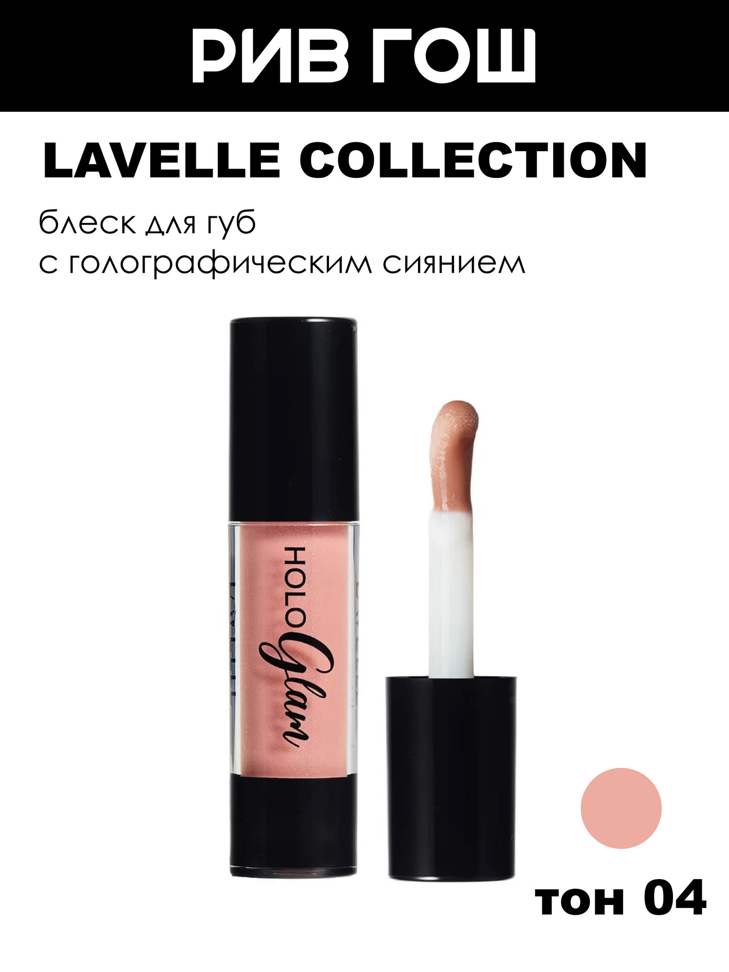 LAVELLE COLLECTION Блеск для губ HoloGlam голографический, 4 мл, 04 Cocoa