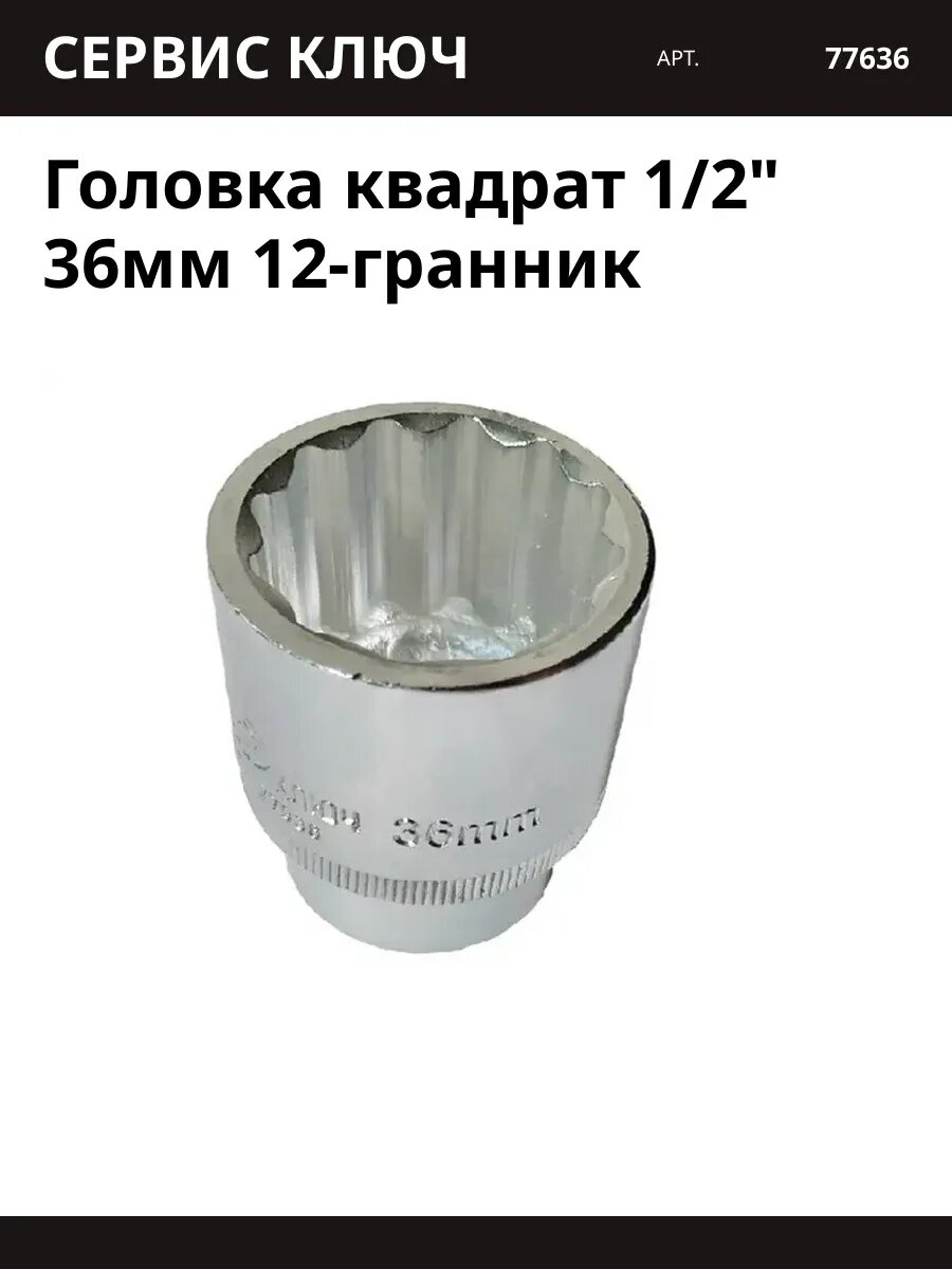 Головка квадрат 1/2" 36мм 12-гранник