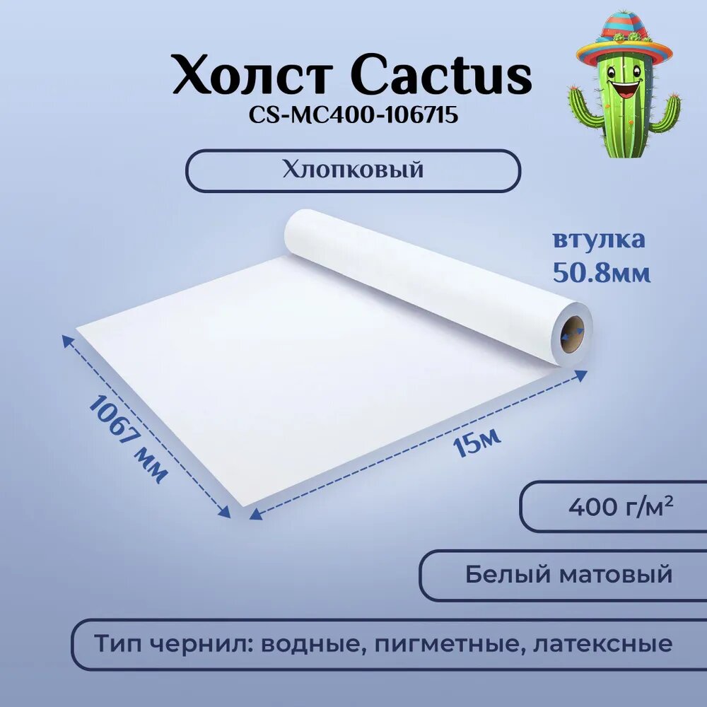 Холст для печати Cactus CS-MC400-106715 42"(A0+) 1067мм-15м, 400г/м2, белый хлопок для струйной печати, втулка: 50,8мм (2").