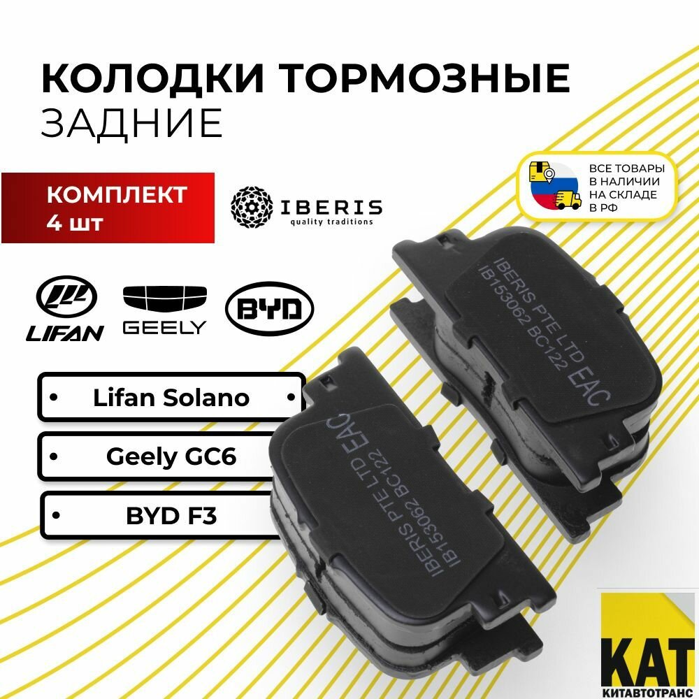Колодки Лифан Солано (Lifan Solano) BYD F3 Geely GC6 тормозные задние IBERIS