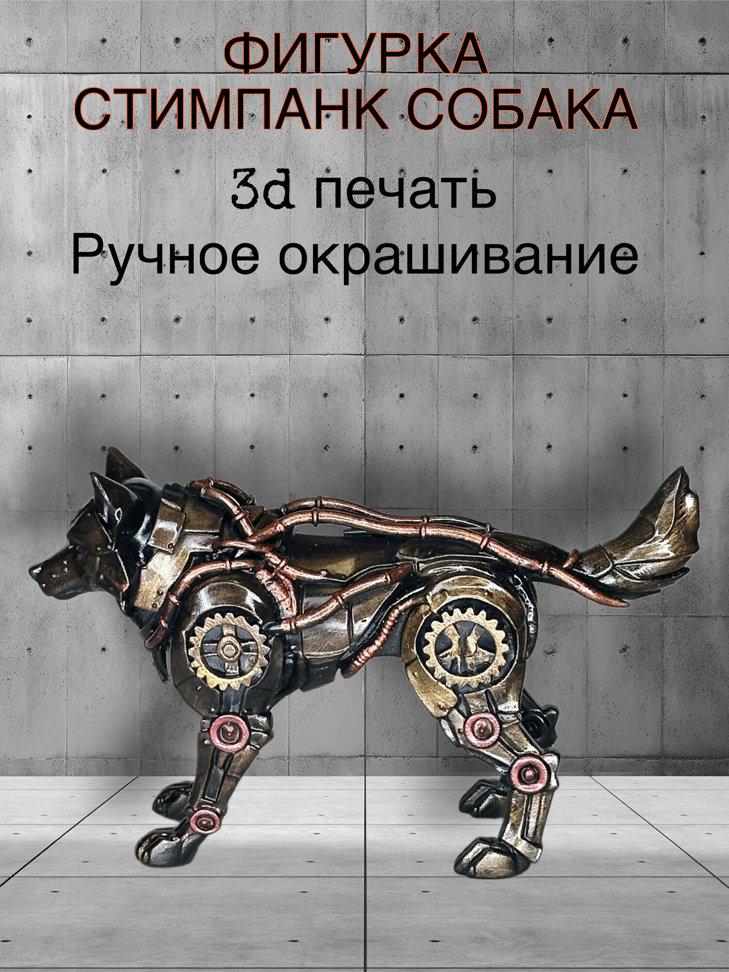 Фигурка Собака Стимпанк, смола, фотополимер, ручное окрашивание, высота 10 см