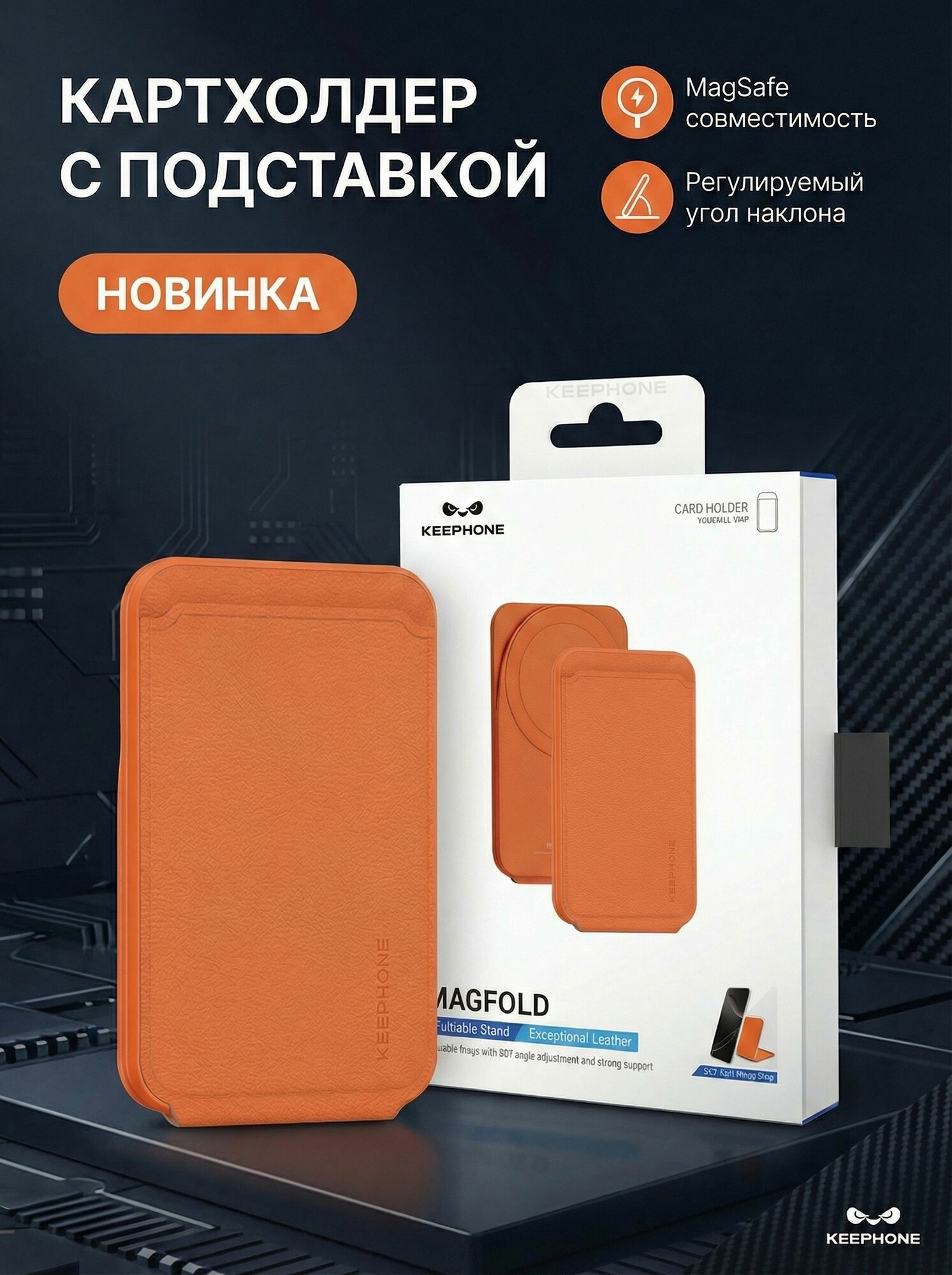 Держатель Keephone для карт MAGFOLD . Вмещает до 3 карт, вращение на 360. Цвет оранжевый