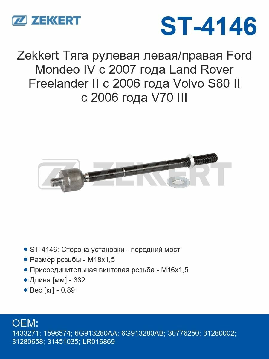 Zekkert Тяга рулевая левая/правая Ford Mondeo IV с 2007 года Land Rover Freelander II с 2006 года Volvo S80 II с 2006 года V70 III
