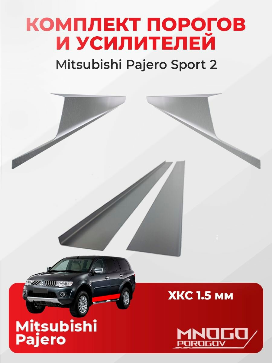 Комплект двух ремонтных порогов и двух усилителей на Mitsubishi Pajero Sport 2 внедорожник 5 дв.2008-2016 холоднокатаная сталь 1.5 мм, Митсубиси Паджеро Спорт 2, кузовной ремонт.