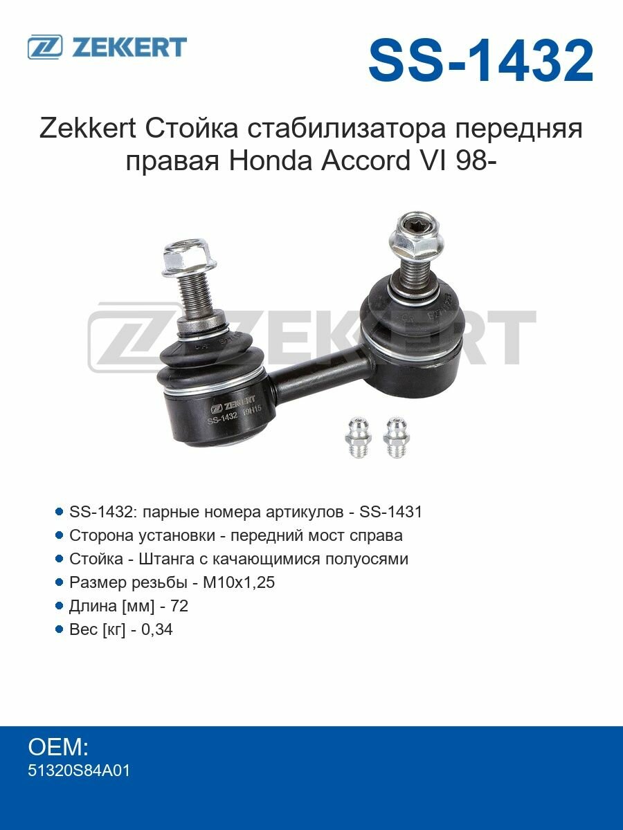 Zekkert Стойка стабилизатора передняя правая Honda Accord VI 98-