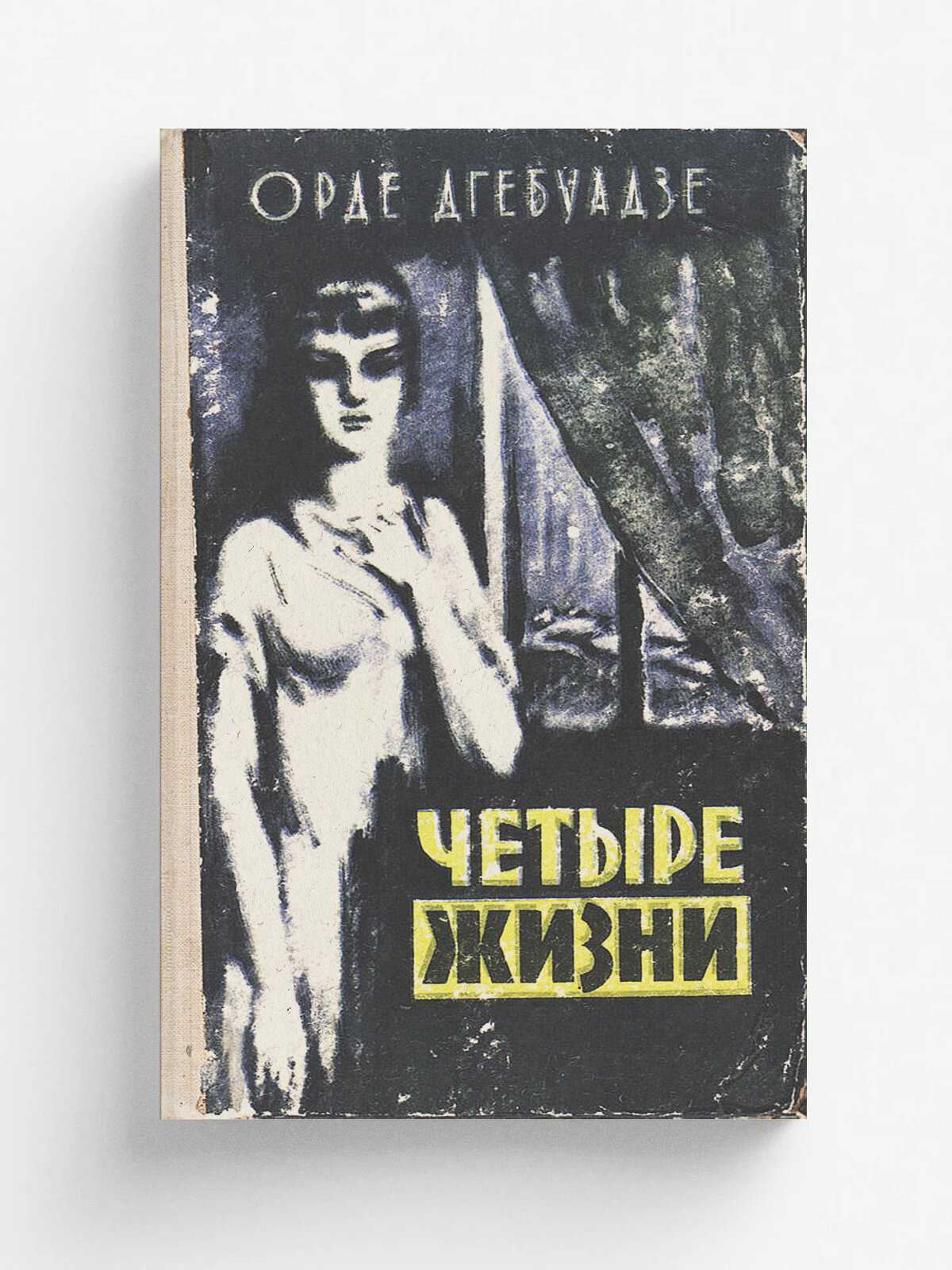 Четыре жизни. Из записок следователя