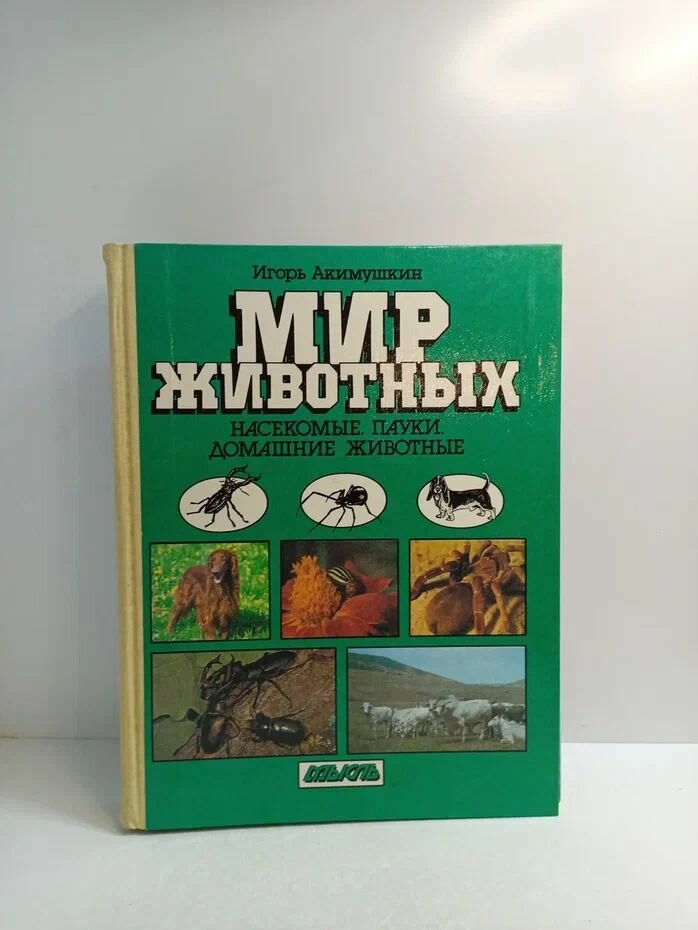 Мир животных: Насекомые. Пауки. Домашние животные