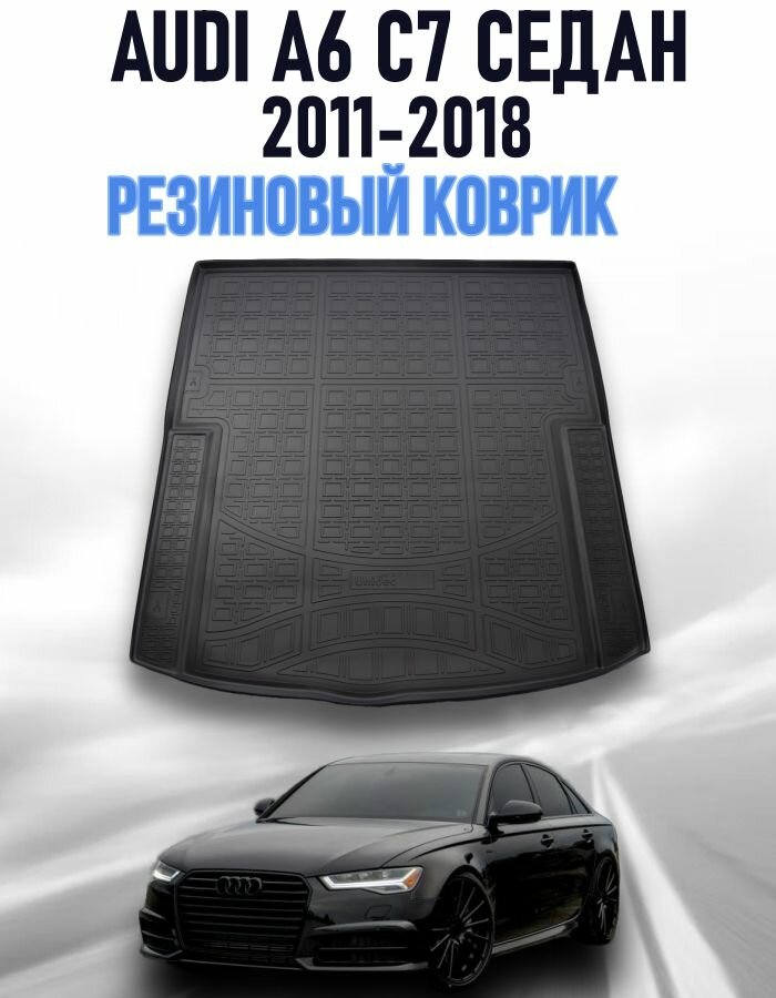 Резиновый коврик в багажник для Audi A6 C7 Седан (2011-2018)/ Коврик багажника Ауди А6 С7 Седан