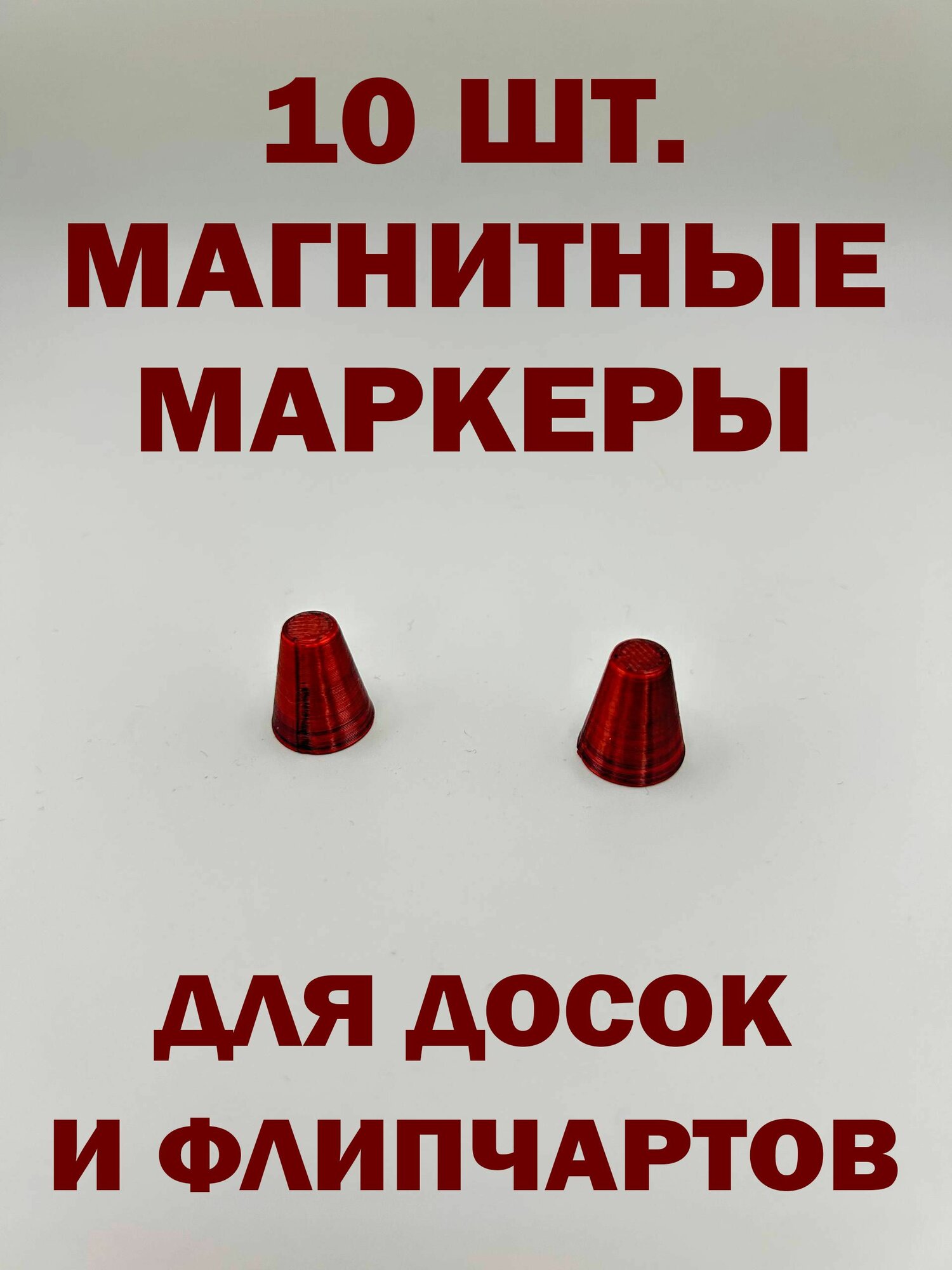Магнит-маркер для досок, холодильников. Темно-красный. 10 шт