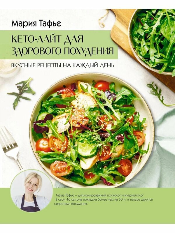 Кето-лайт для здорового похудения. Вкусные рецепты на каждый день (Тафье М.)