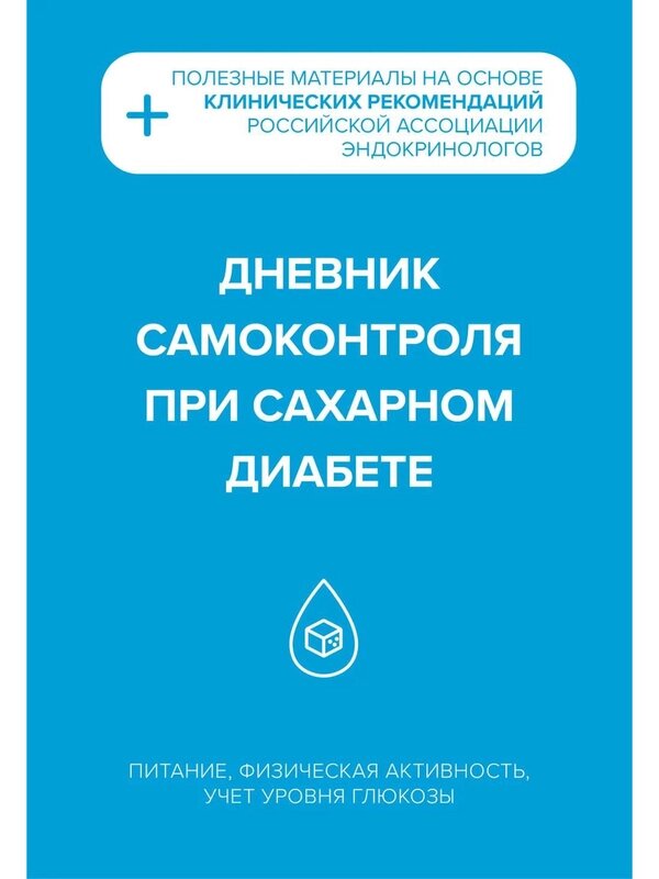 Дневник самоконтроля при сахарном диабете
