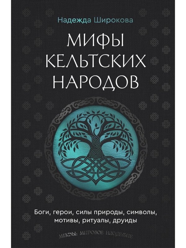 Мифы кельтских народов. Боги, герои, силы природы, символы, мотивы, ритуалы, друиды (Широкова Н. С.)