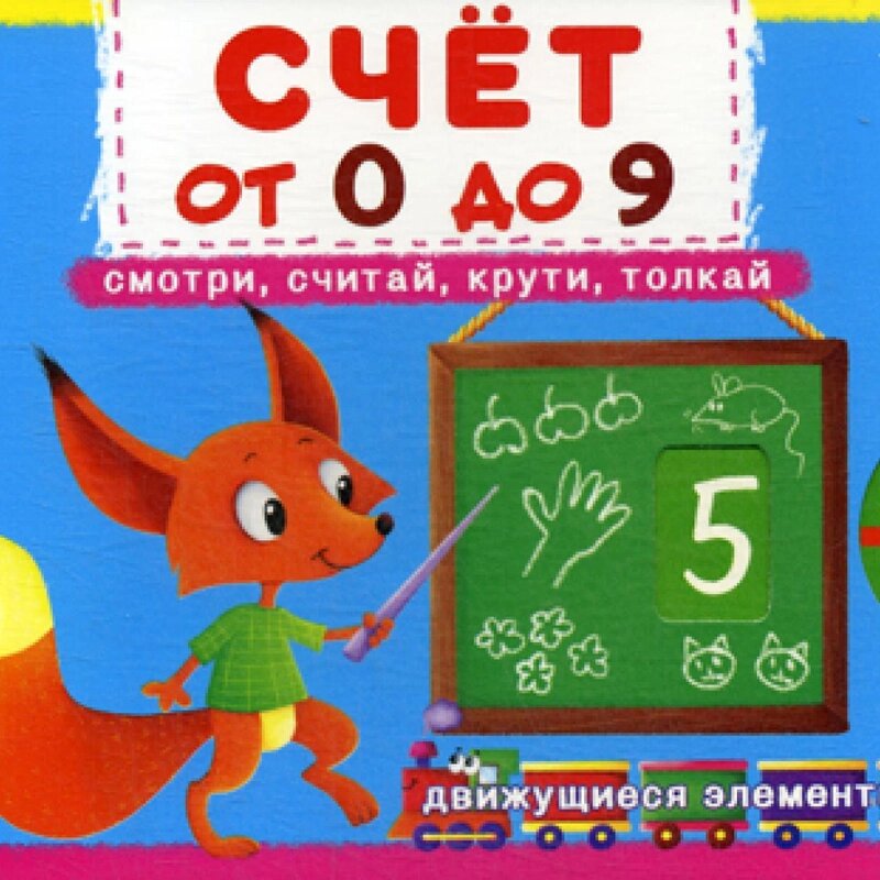 Счет от 0 до 9. Смотри, считай, крути, толкай. Первая книга с движущимися элементами. (Лысакова Д. В.)
