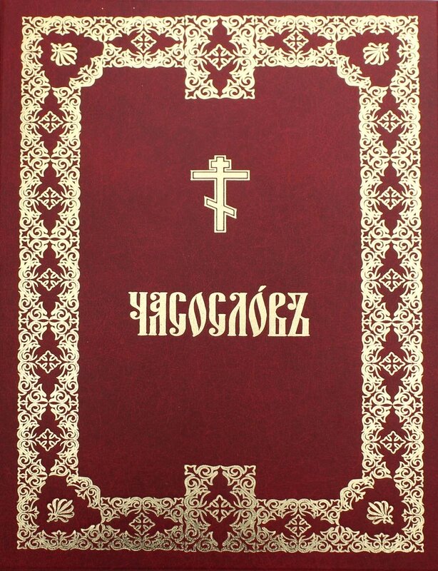Часослов крупным шрифтом: на церковно-славянском языке